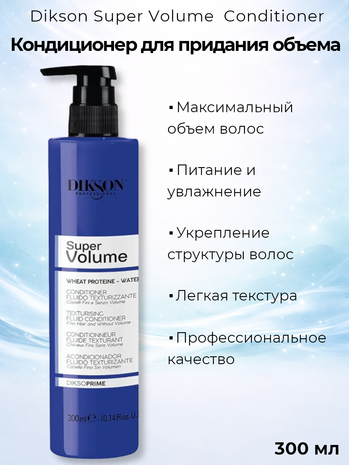 Кондиционер Dikson Super Volume Conditioner для придания объема, 300 мл
