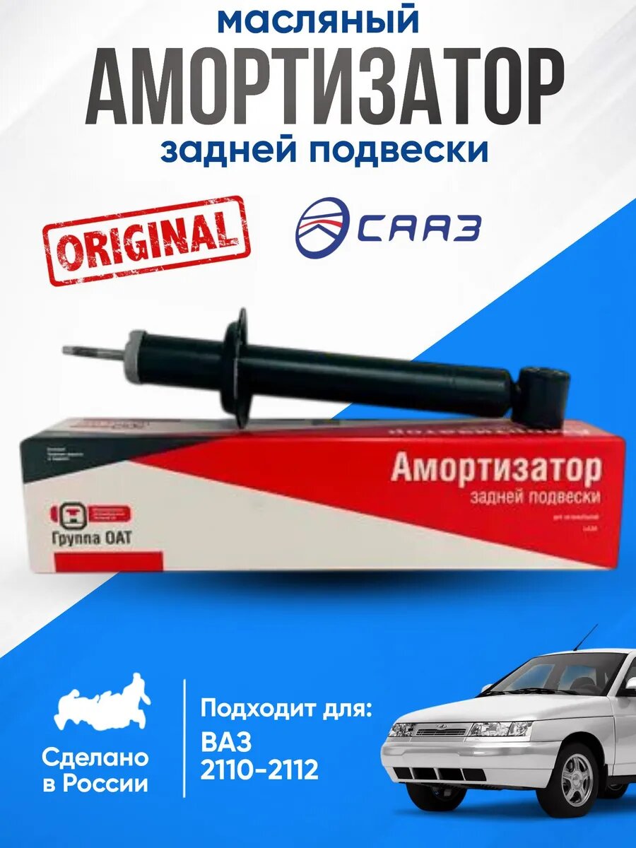 Амортизатор задний масляный, СААЗ для ВАЗ 2110/2111/2112/ "Lada"