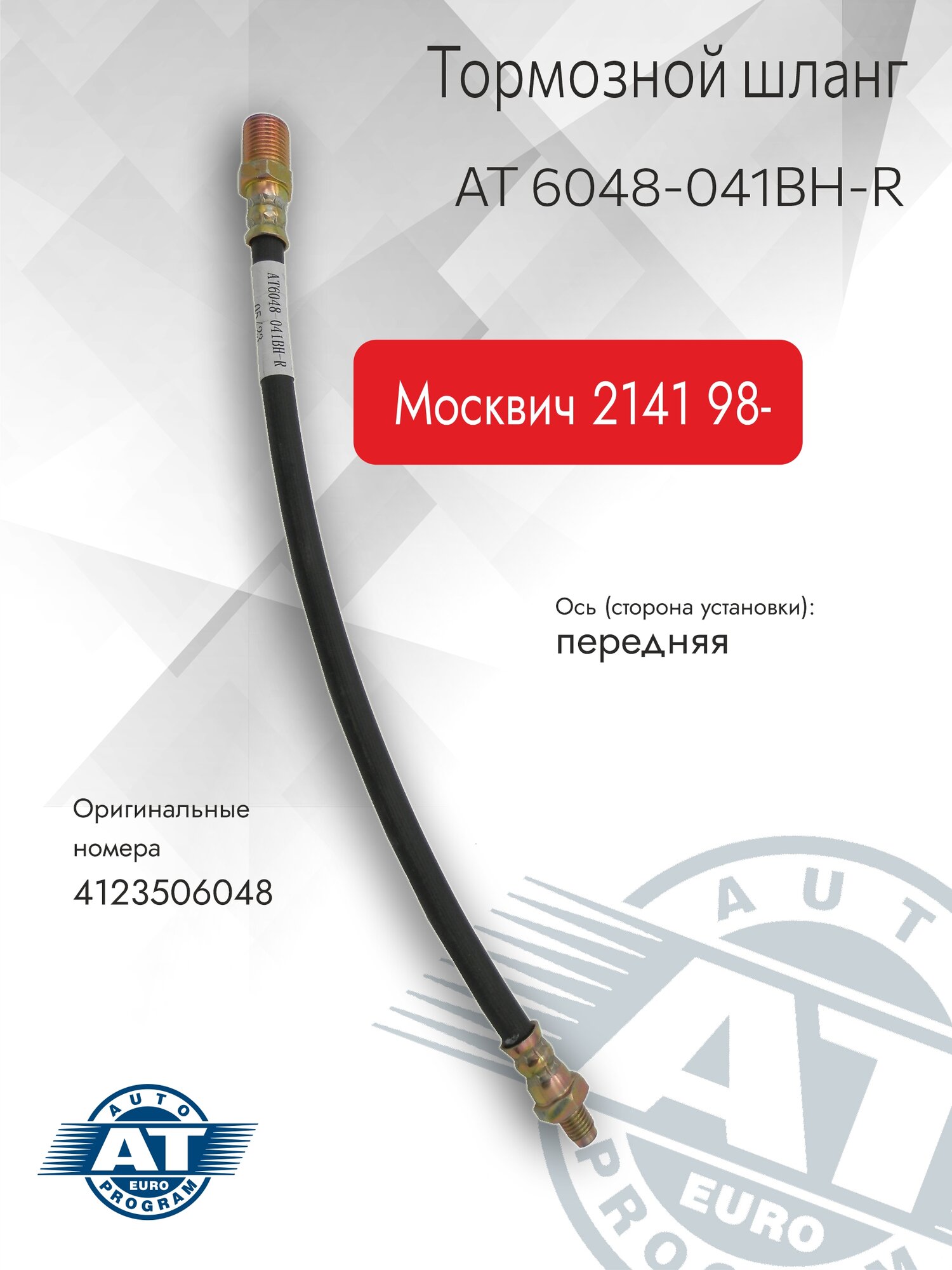 Шланг тормозной задний AT арт. AT 6048-041BH-R для MOSKVICH 2141 98-