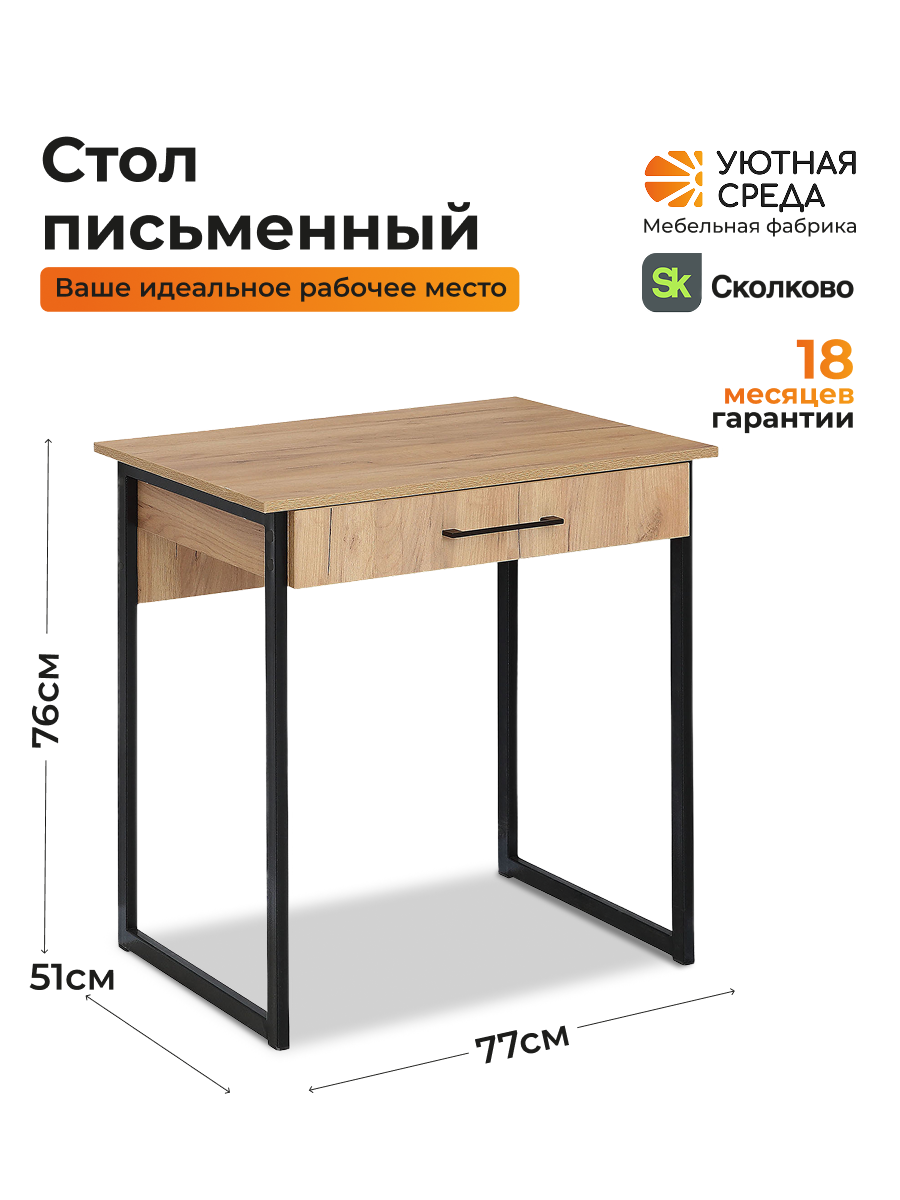 Уютная среда Стол письменный универсальный, с выдвижным ящиком, ЛДСП на металлических ножках, цвет дуб, 77*51*76