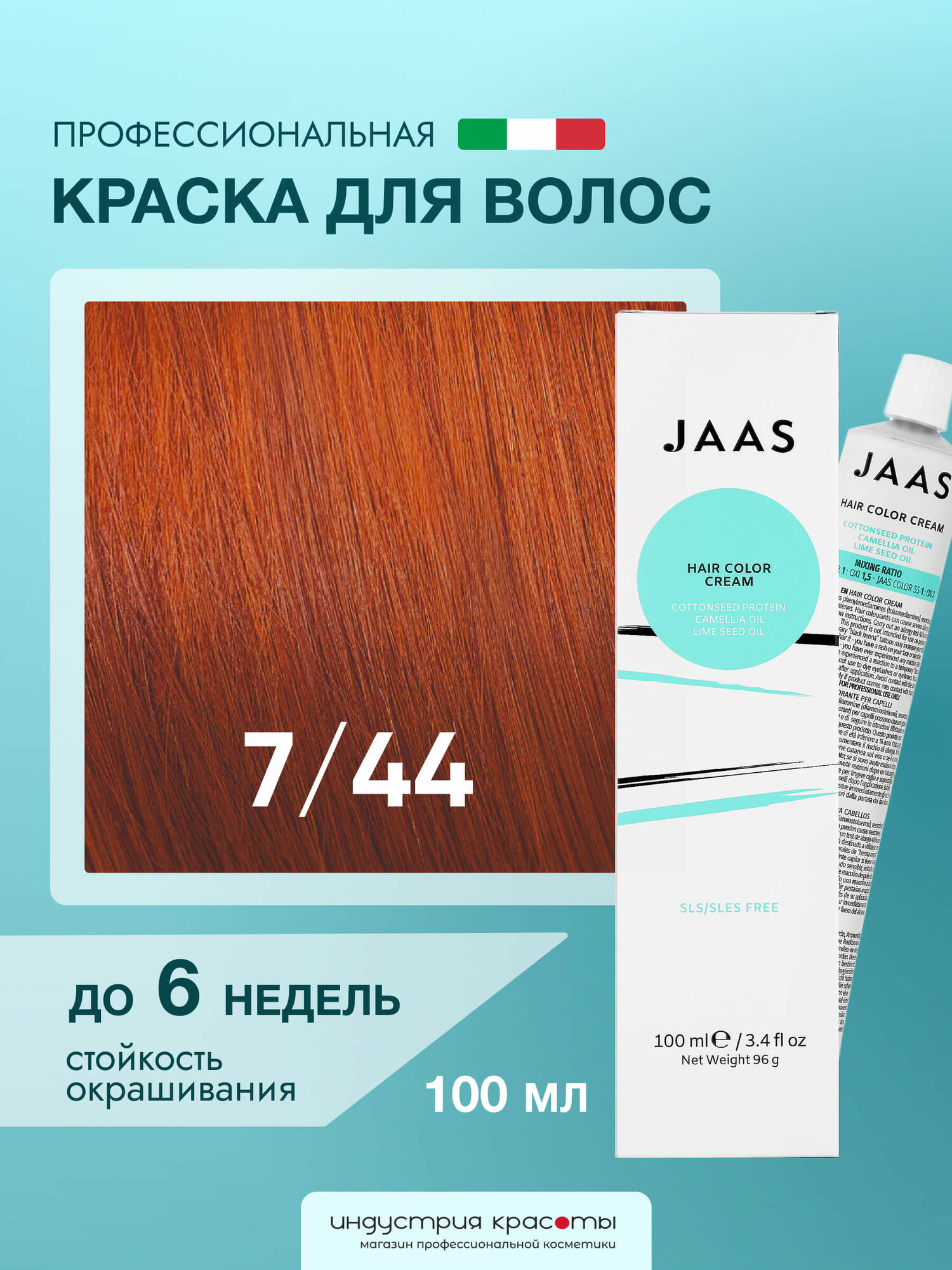 Jaas Краска для волос профессиональная 7/44 русый интенсивный медный, 100 мл.