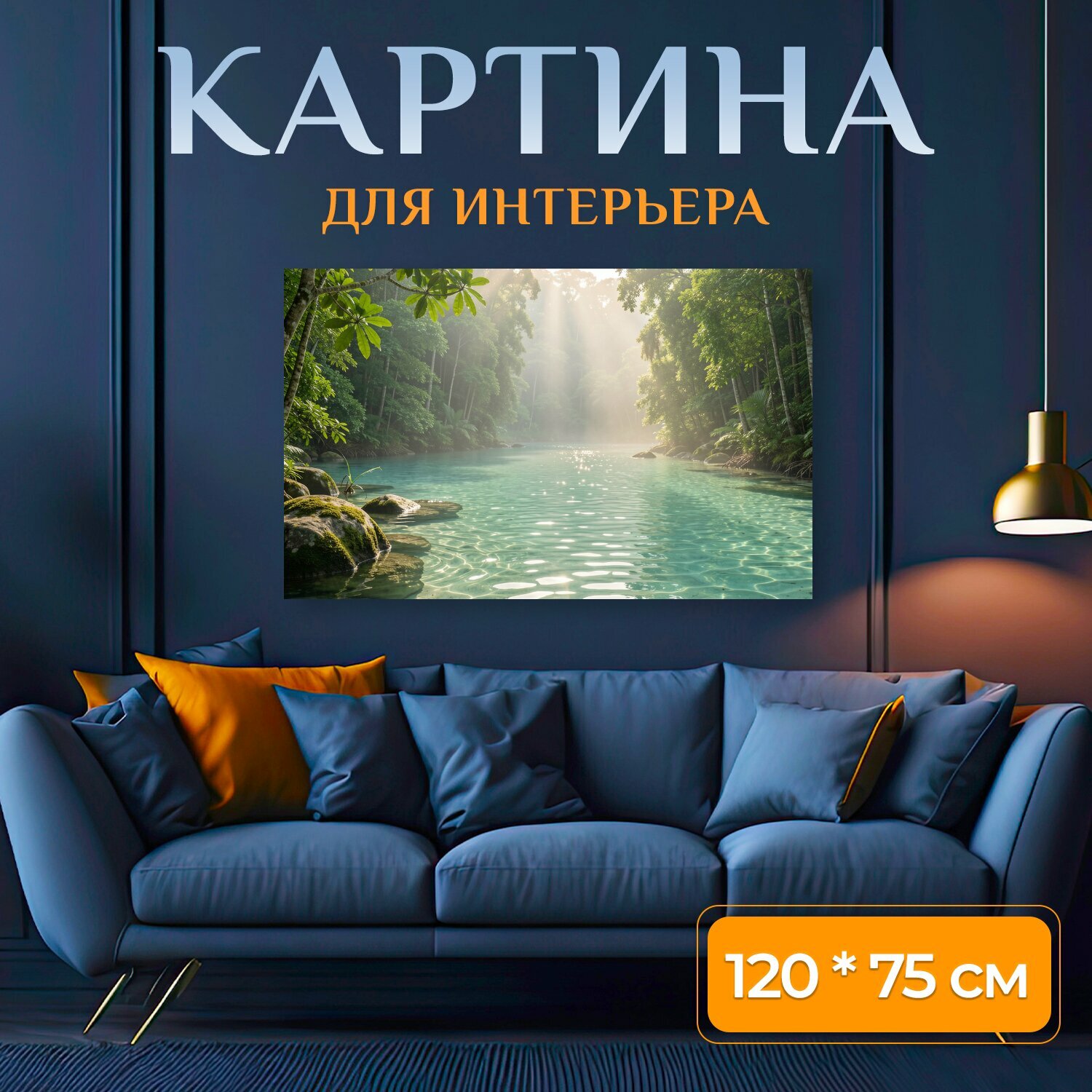 Картина на холсте "Тропическая лагуна в джунглях. Прозрачная бирюзовая вода, густая зелень тропического леса, солнечные лучи сквозь туман и." на подрамнике 120х75 см. для интерьера