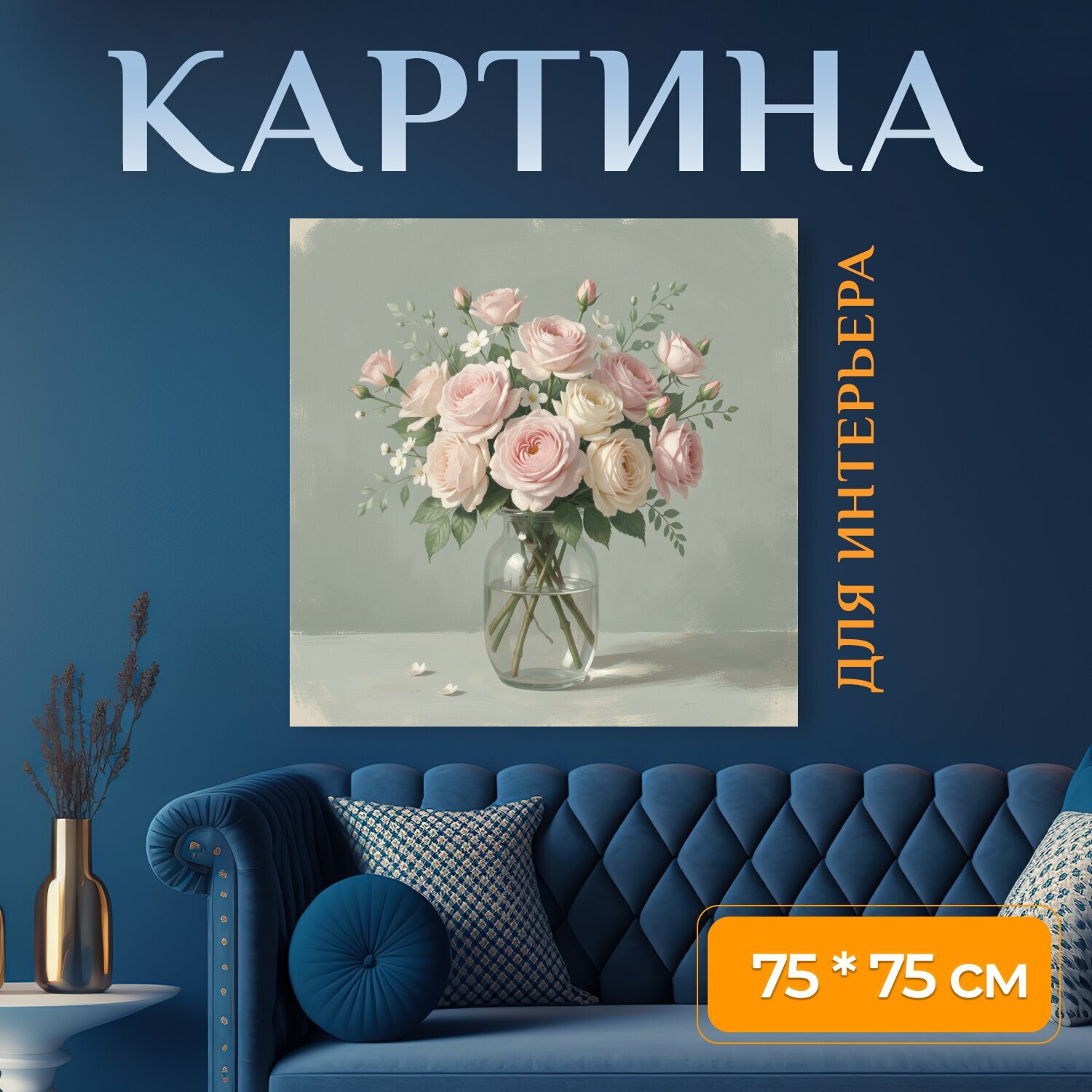 Картина на холсте "Нежный букет роз в вазе. Светлая композиция из пастельных розовых и кремовых цветов в стеклянной емкости, акварельный стиль." на подрамнике 75х75 см. для интерьера