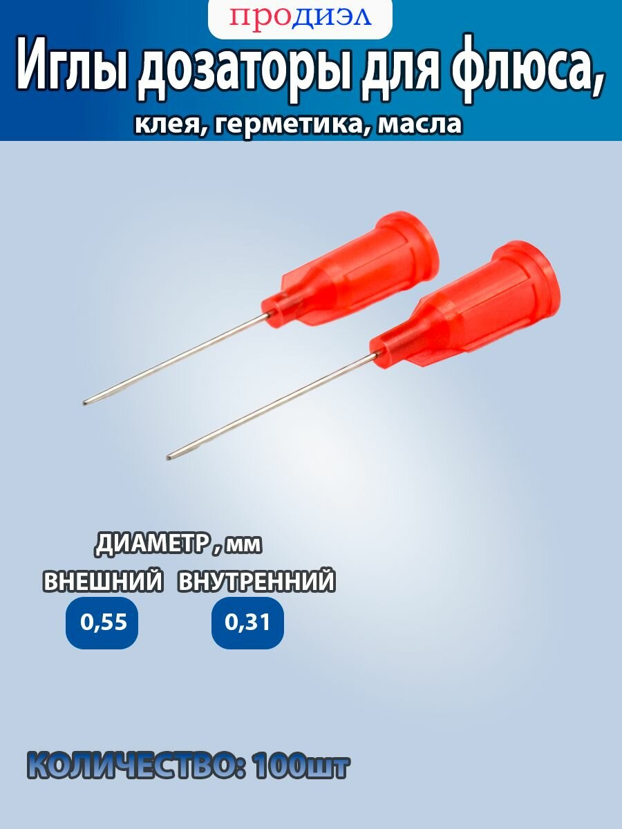 Иглы прямые удлиненные 100 шт 24g (красный) 0,55/0,31 мм, иглы-дозаторы