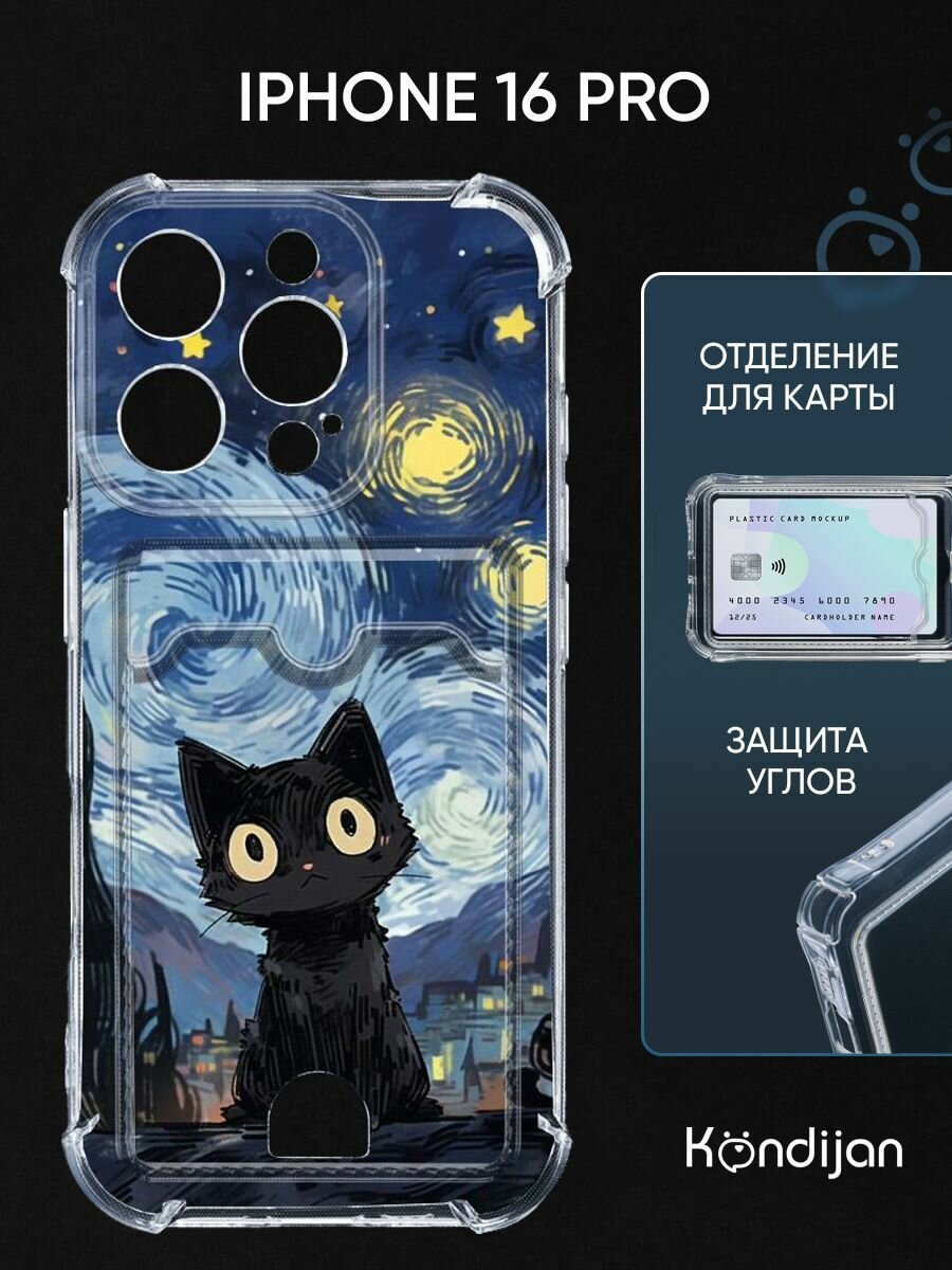 Чехол на iPhone 16 Pro с карманом, с картхолдером, с защитой камеры, прозрачный с принтом КОТ ВАН ГОГ / Айфон 16 Про