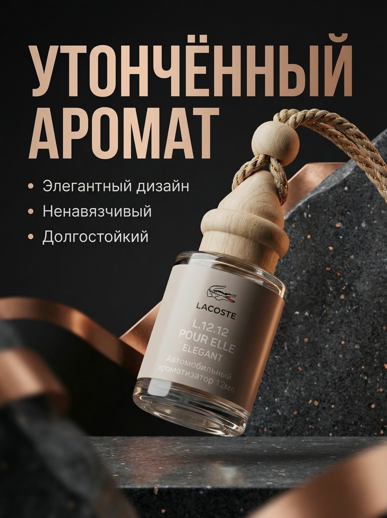 Авто парфюм Lacoste, премиальный, ненавязчивый запах