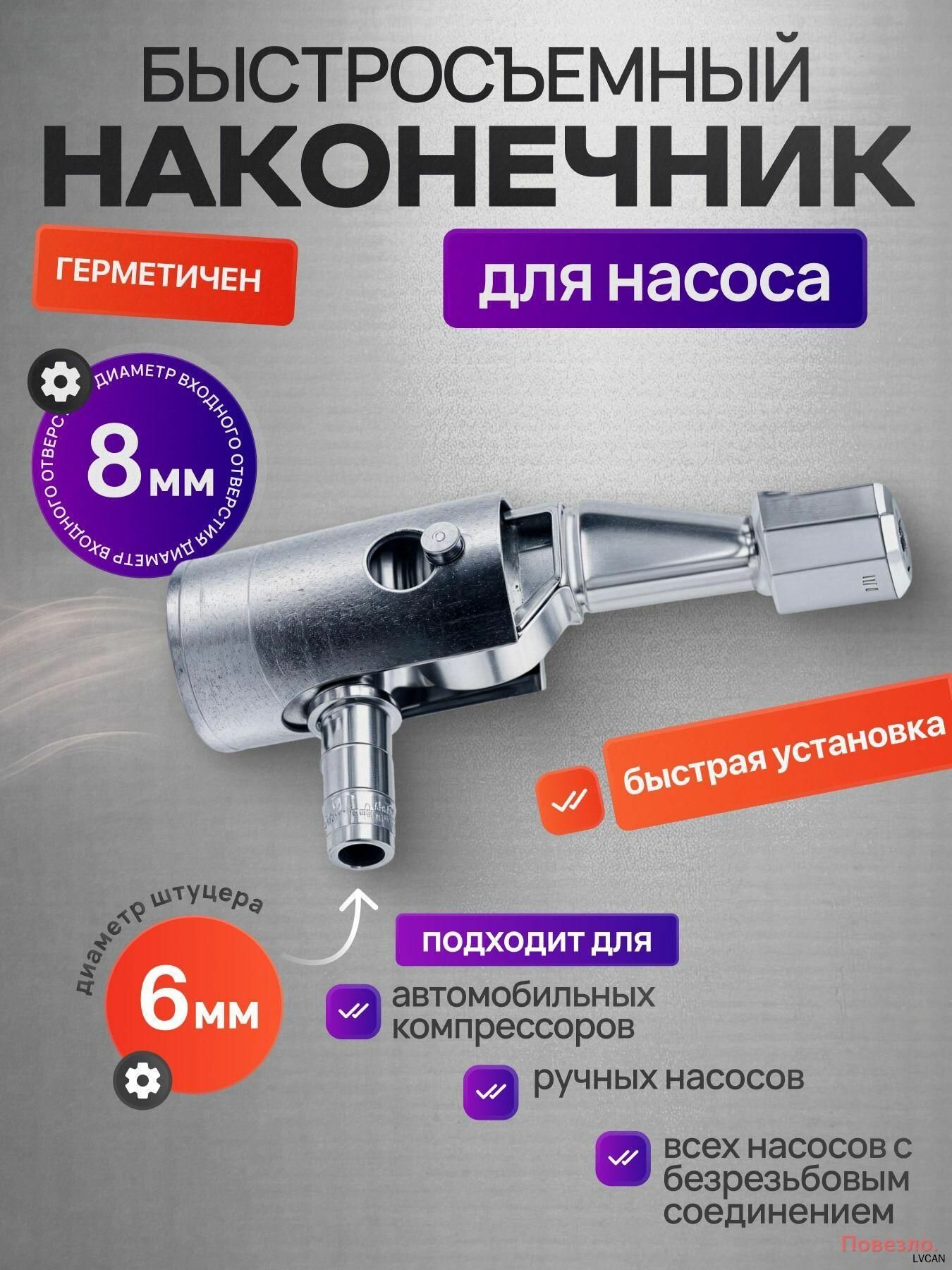 Быстросъёмный наконечник для насоса автомобильного, диаметр 8 мм, универсальная насадка на компрессор