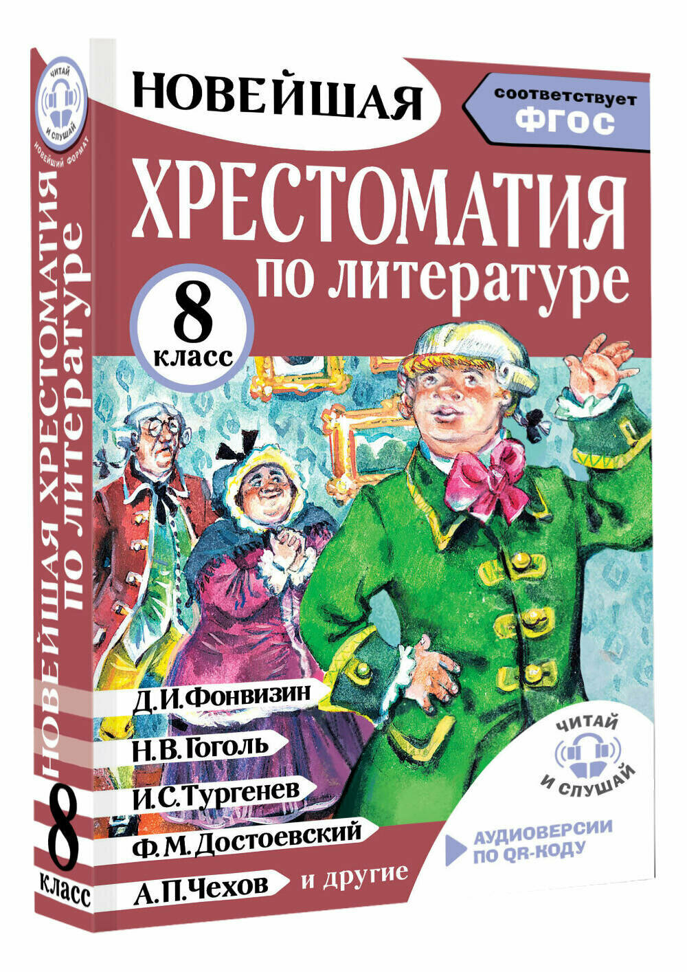 Хрестоматия по литературе 8 класс. Аудиоверсии по QR-коду Солонников М. Ю.