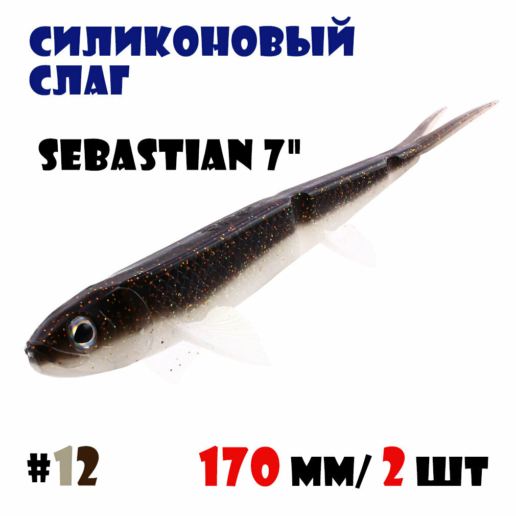 Силиконовая приманка Слаг Vido-Craft Sebastian 7" (170 мм/2 шт.) #12