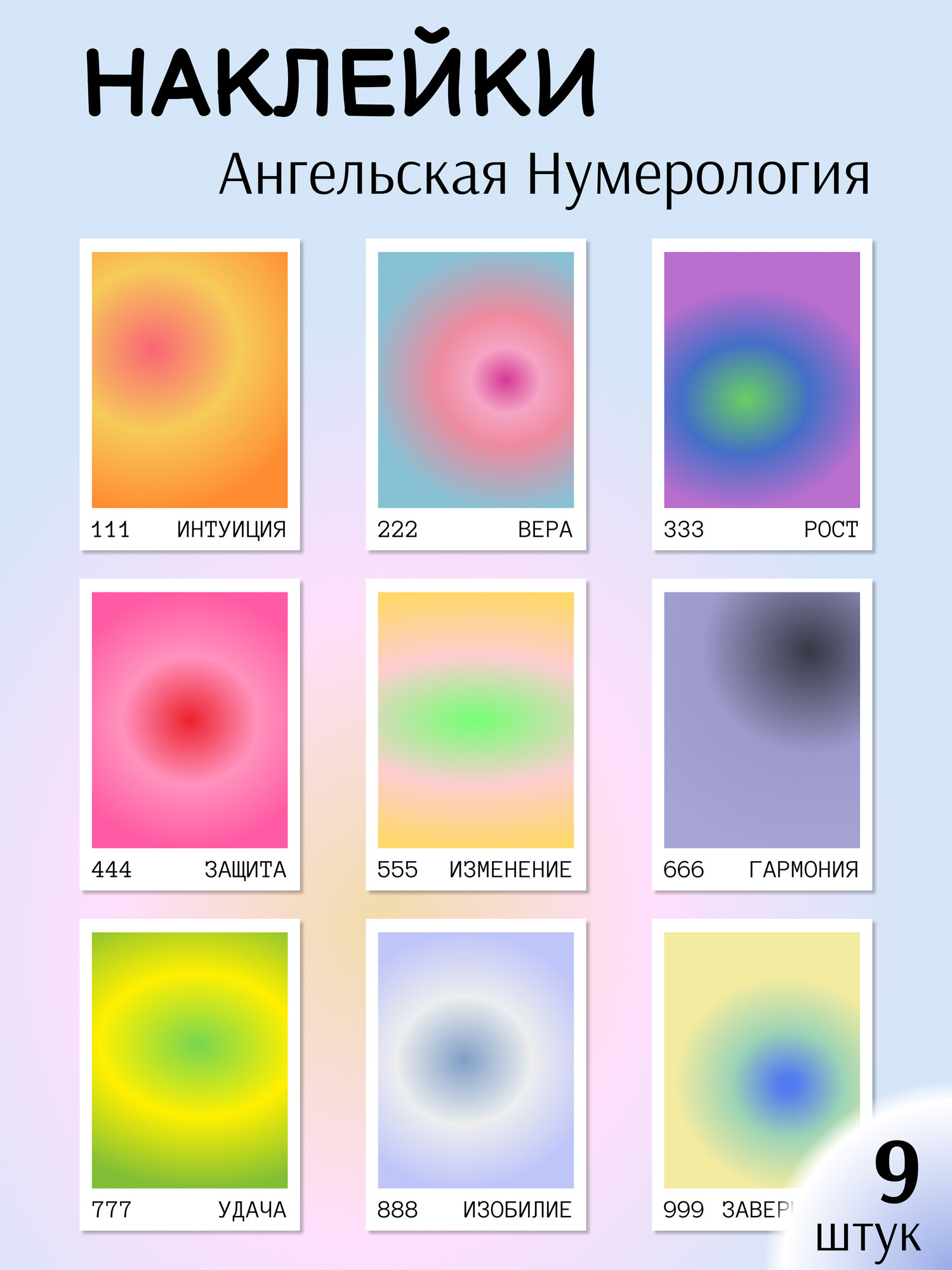 Наклейки Ангельская нумерология, градиент, 9 штук, 6,5х9,2 см, набор наклеек, стикеры