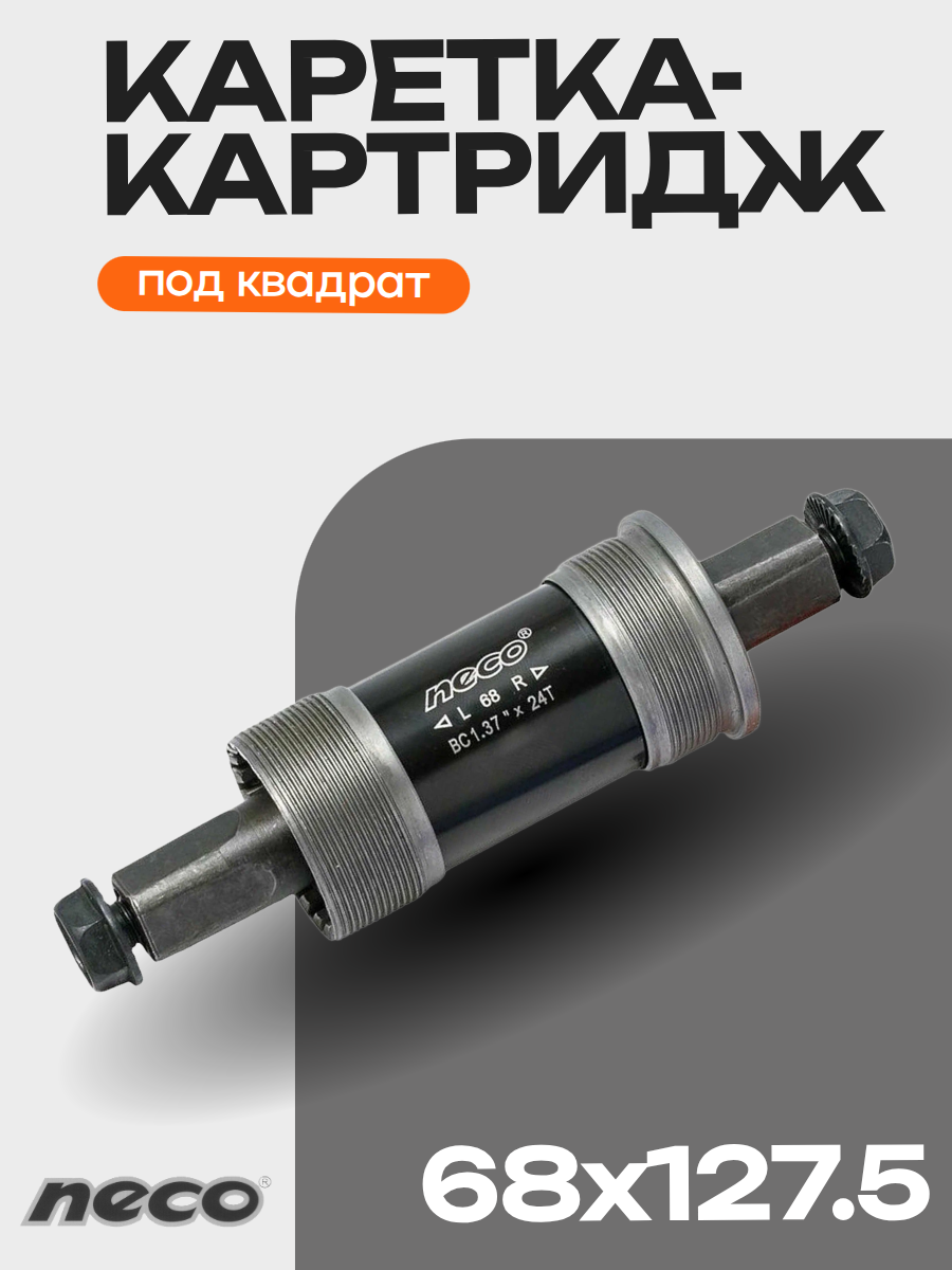 Каретка-картридж NЕСО, BSA, B910, для велосипеда, 68x127,5 мм