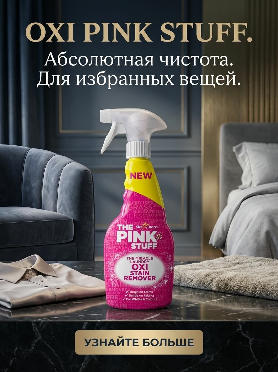 Спрей для удаления пятен OXI Pink Stuff 500ml