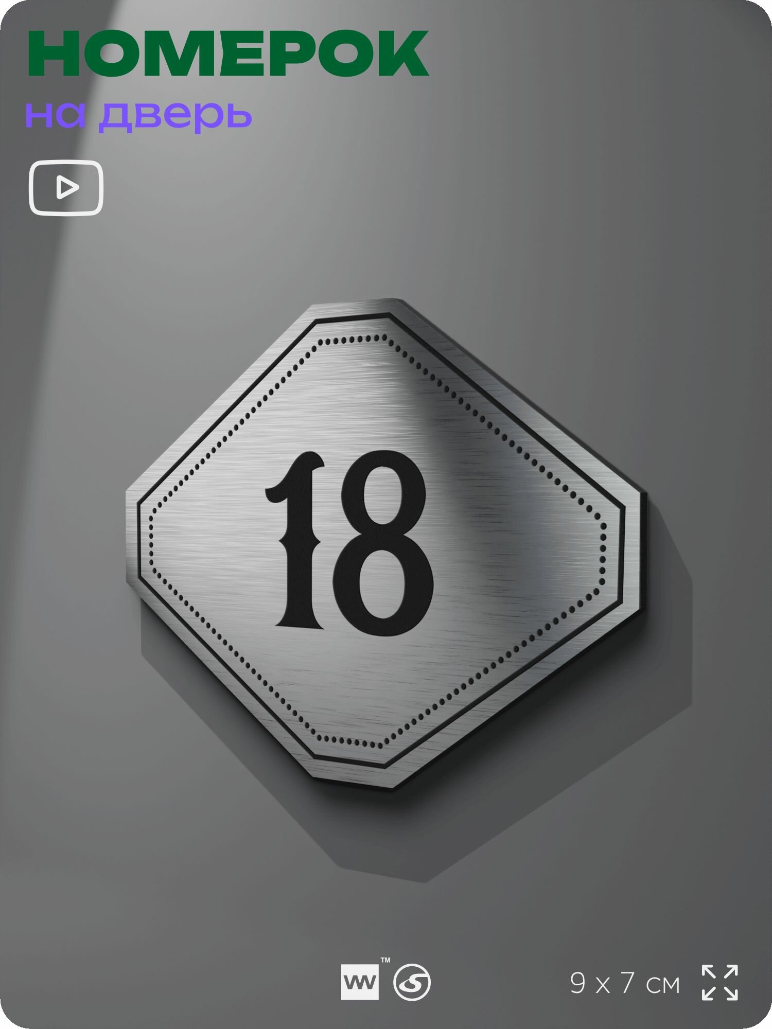 Номерок на дверь квартиры 18, для кабинета, офиса, шильдик 9 х 7 см, серебристый, Айдентика Технолоджи