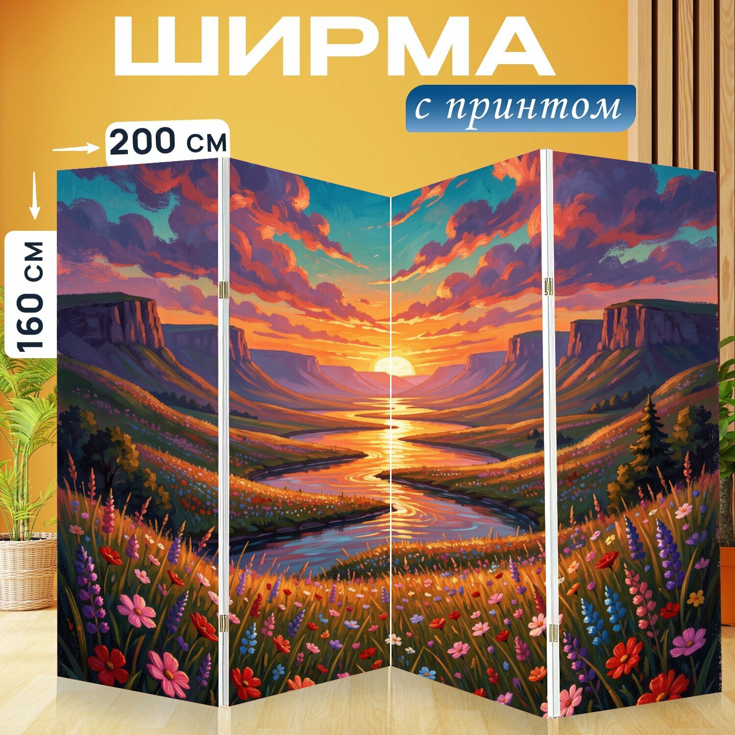 Ширма "Закат над каньоном с рекой. Яркая живописная сцена с извилистой рекой, цветущим лугом и высокими." перегородка для зонирования комнаты с принтом 200x160 см. на холсте