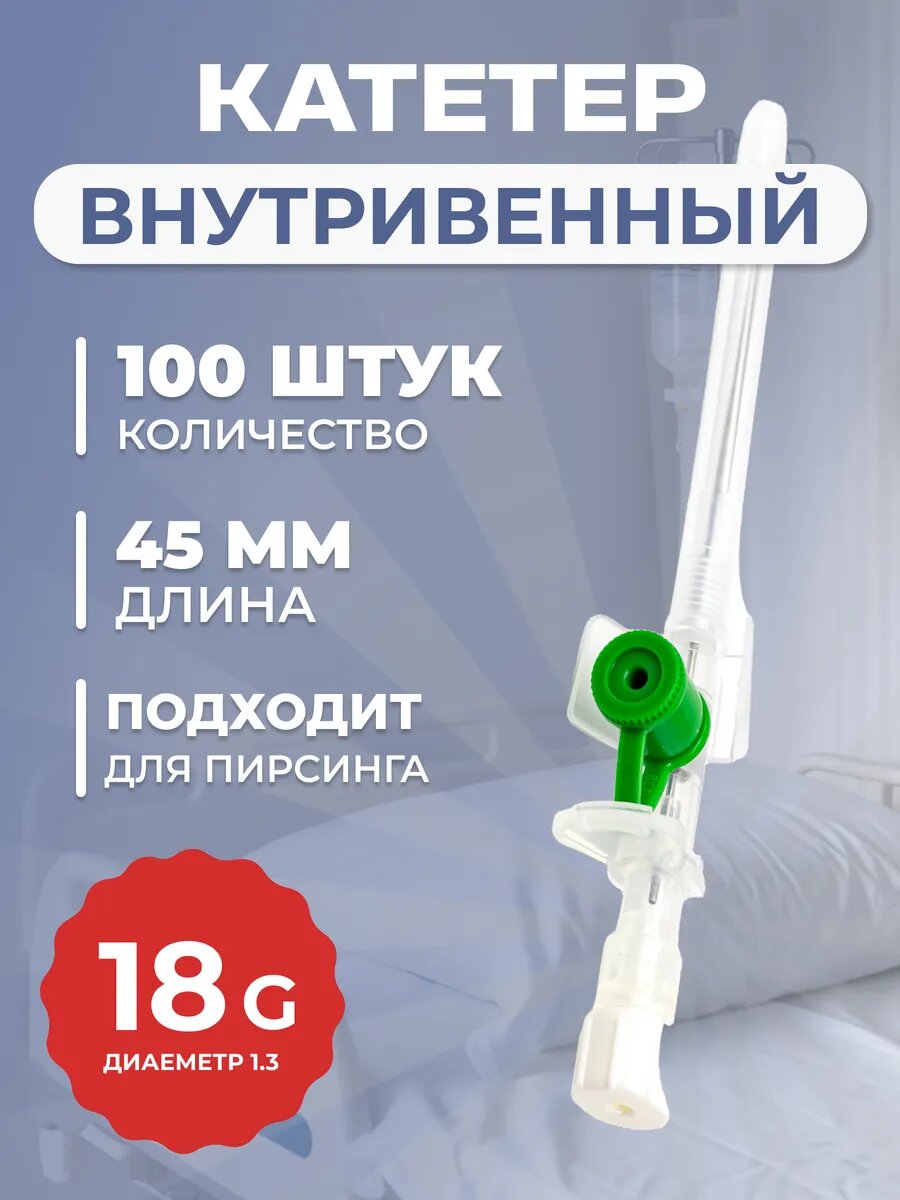 Катетер внутривенный G18, 100 шт, длина 45 мм.