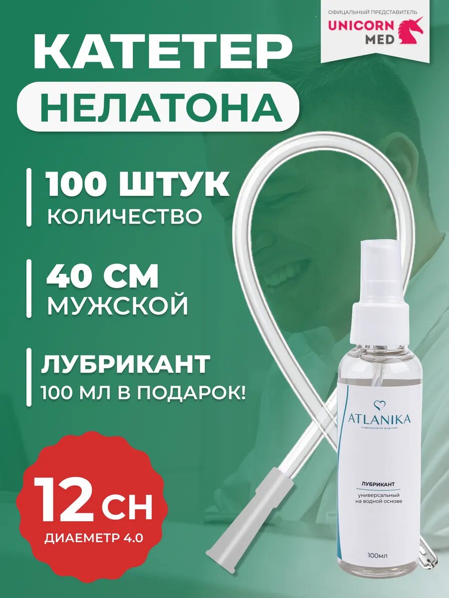 Катетер Нелатона мужской 100 штук, CH 12 дл. 40см.