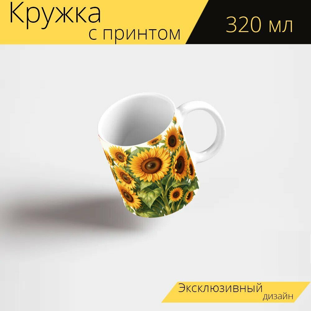 Кружка с рисунком, принтом "Пышные подсолнухи в цветении. Яркая ботаническая композиция с крупными золотистыми цветами и сочной зеленью, детализированная живопись, летнее." 320 мл.