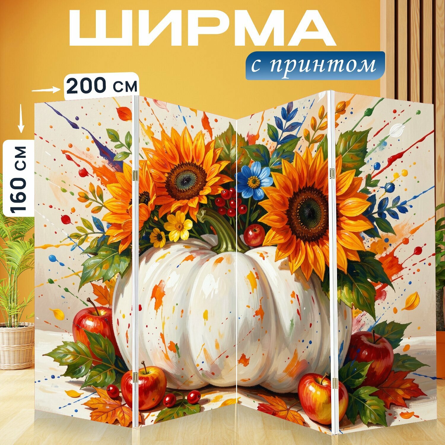 Ширма "Осенний натюрморт с подсолнухами. Яркая живописная композиция с белой тыквой, пышными жёлто-оранжевыми." перегородка для зонирования комнаты с принтом 200x160 см. на холсте