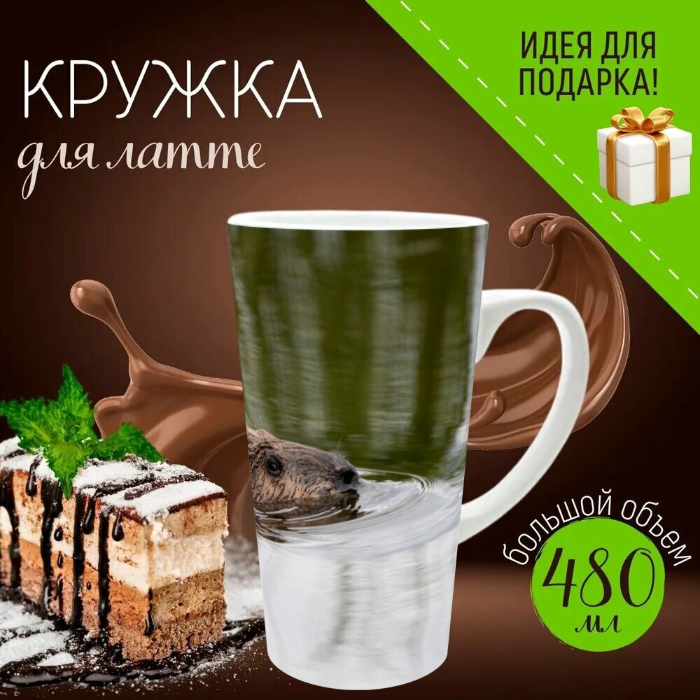 Кружка латте керамическая большая для чая и кофе с прикольным принтом "Бобр Бобер занят Плавание бобр живая природа воды плавание дикий природа за работой всеобщее." 500 мл.