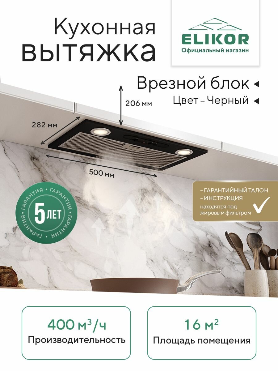 Встраиваемая кухонная вытяжка Elikor: Врезной блок 52П-400-П3Д, цвет черный, 52 см, производительность 400 м3/ч, режимы отвод/рециркуляция, полновстраиваемая