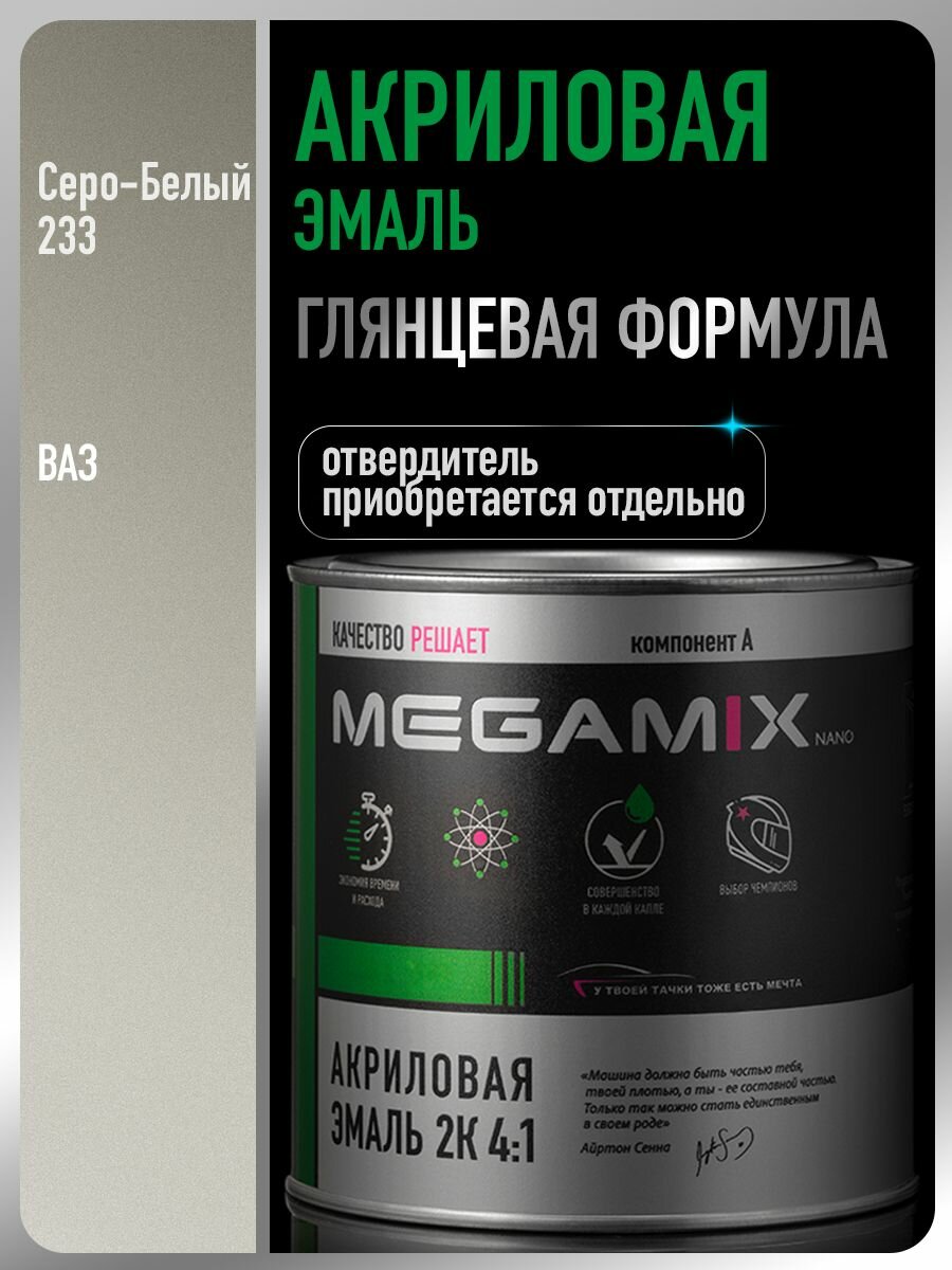 Акриловая краска автомобильная, Белый/Серо-белый 233, 2К 4:1, 920 г (необходим отвердитель), MEGAMIX