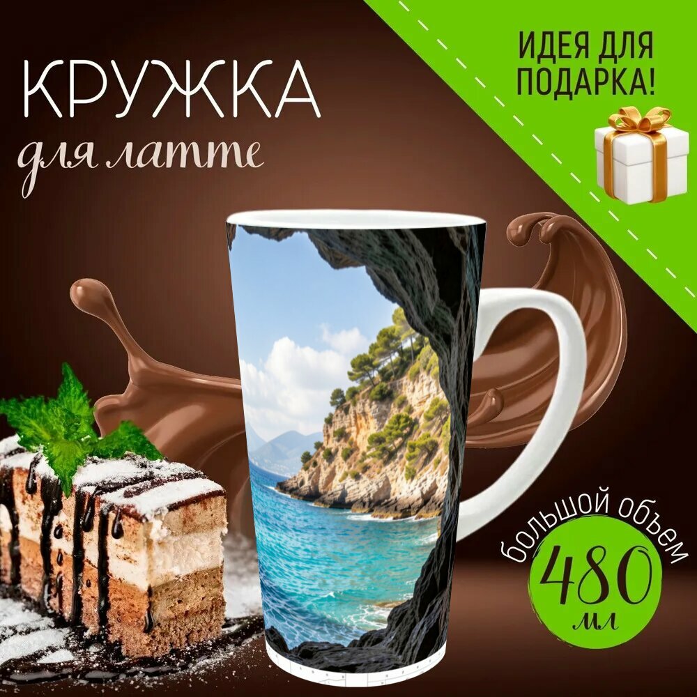 Кружка латте керамическая большая для чая и кофе с прикольным принтом "Морской грот с бухтой. Вид из тёмной пещеры на бирюзовую морскую воду, скалистый берег с соснами." 500 мл.