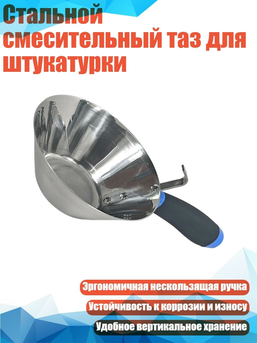 Стальной смесительный таз для штукатурки