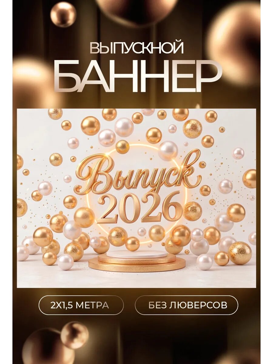 Баннер для фотозоны, выпускной школа, баннерная ткань, 150х100см