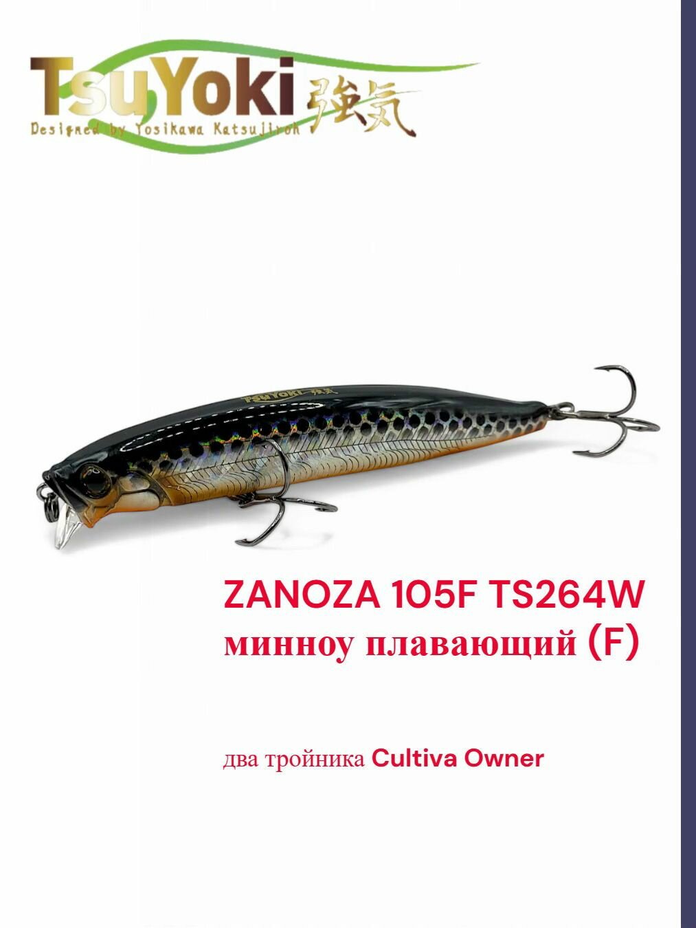 Воблер TsuYoki ZANOZA 105F TS264W минноу плавающий (F) заглубление 0,1-0,4 м