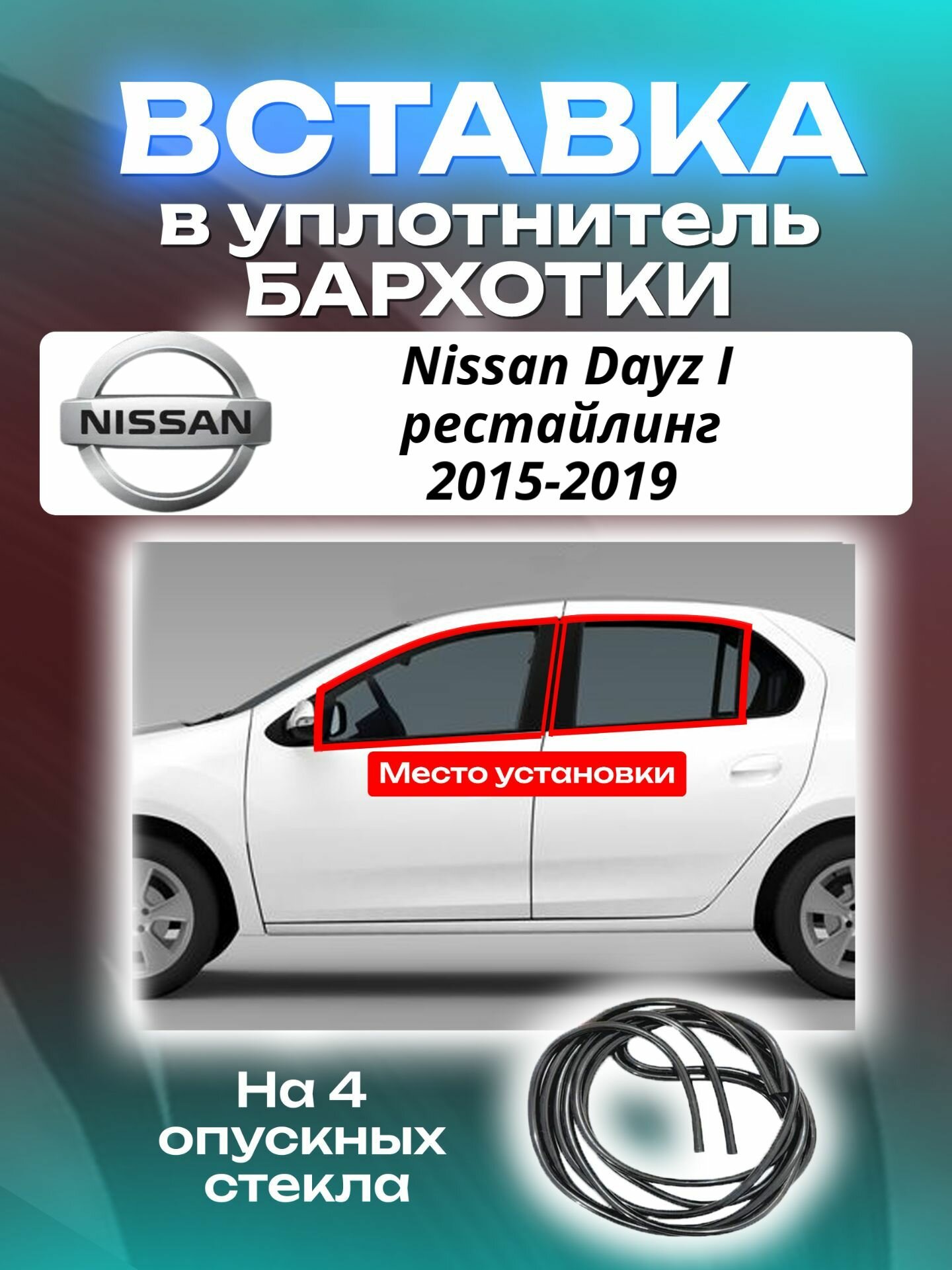 Вставка в уплотнитель бархотки стекла автомобиля Nissan Dayz I рестайлинг (2015-2019)/ Ниссан Дайз 1 поколение рестайлинг