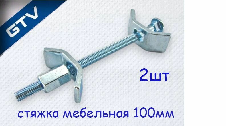 Стяжка для столешниц 100 мм мебельная, 2 штуки