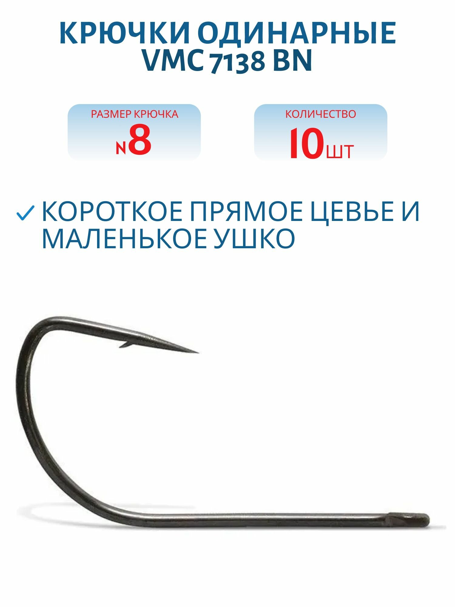 Крючки VMC 7138 BN (черн. никель) №08 (10шт)