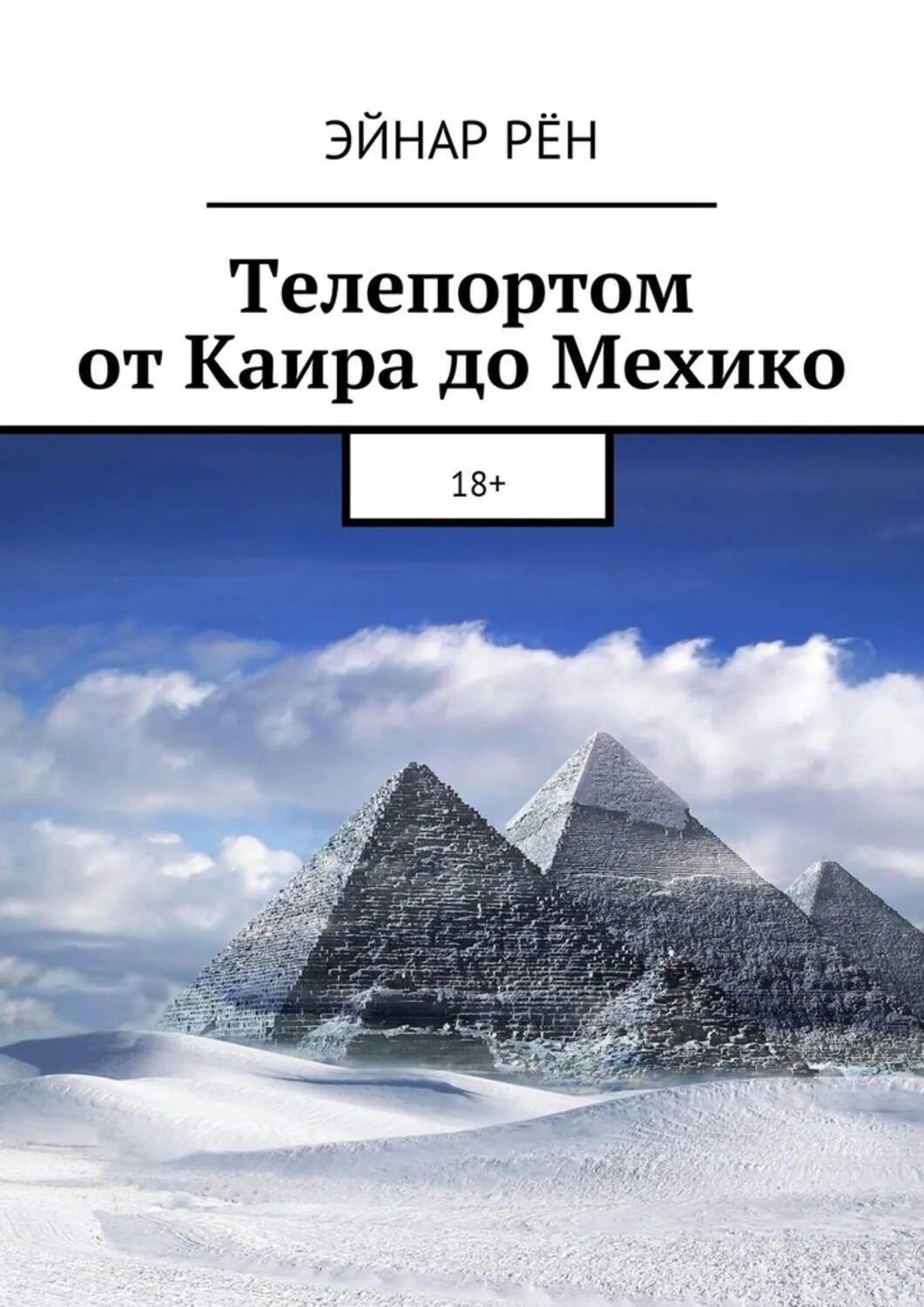 Телепортом от Каира до Мехико. 18+ [Цифровая книга]