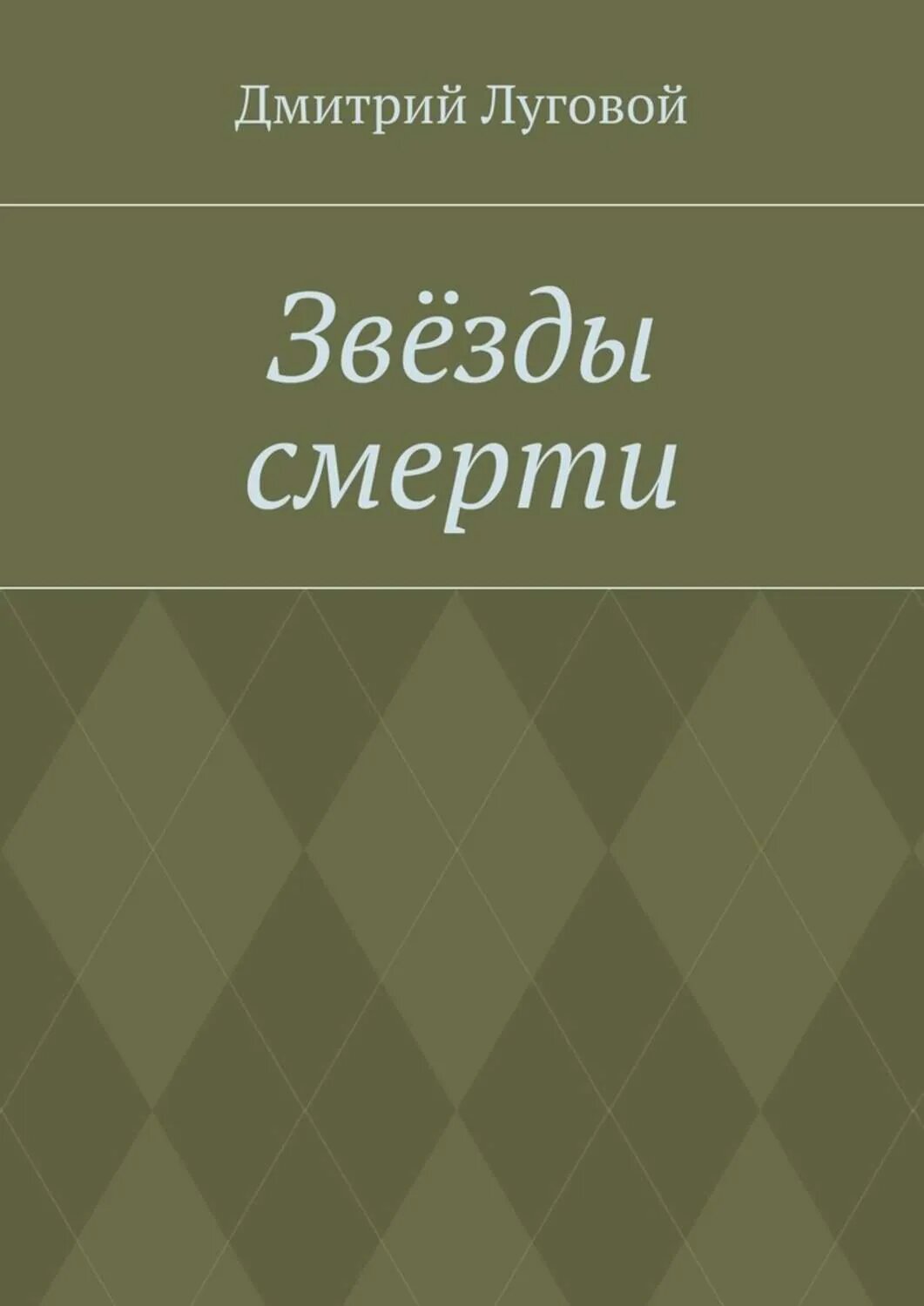 Звёзды смерти [Цифровая книга]