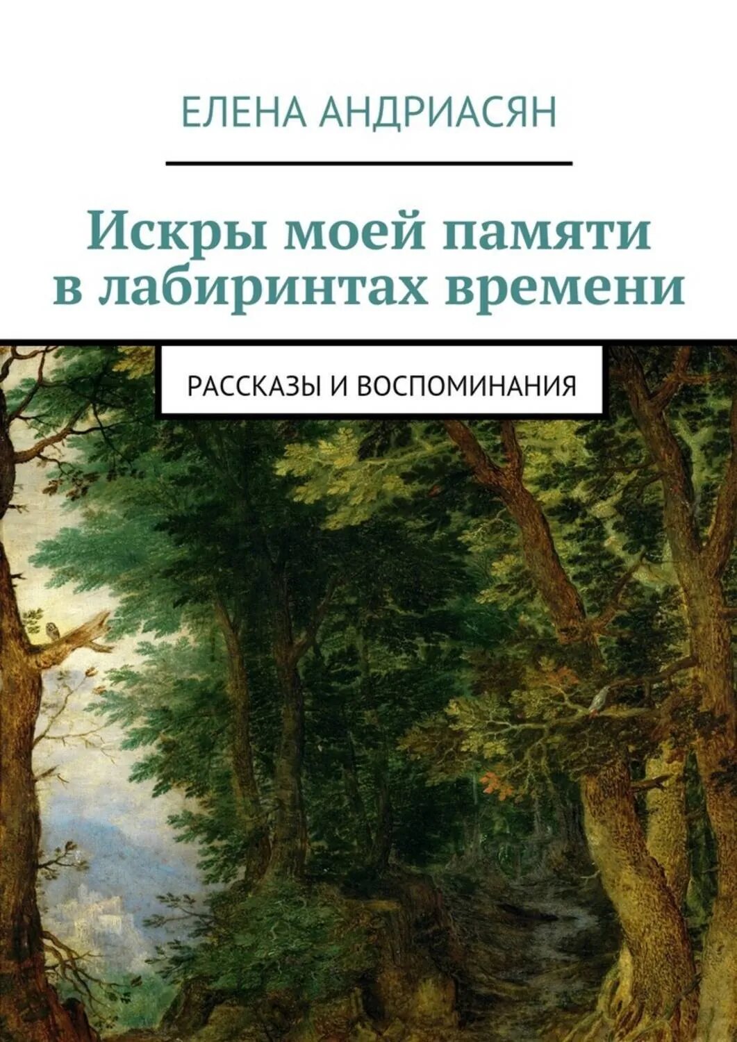 Искры моей памяти в лабиринтах времени. Рассказы и воспоминания [Цифровая книга]