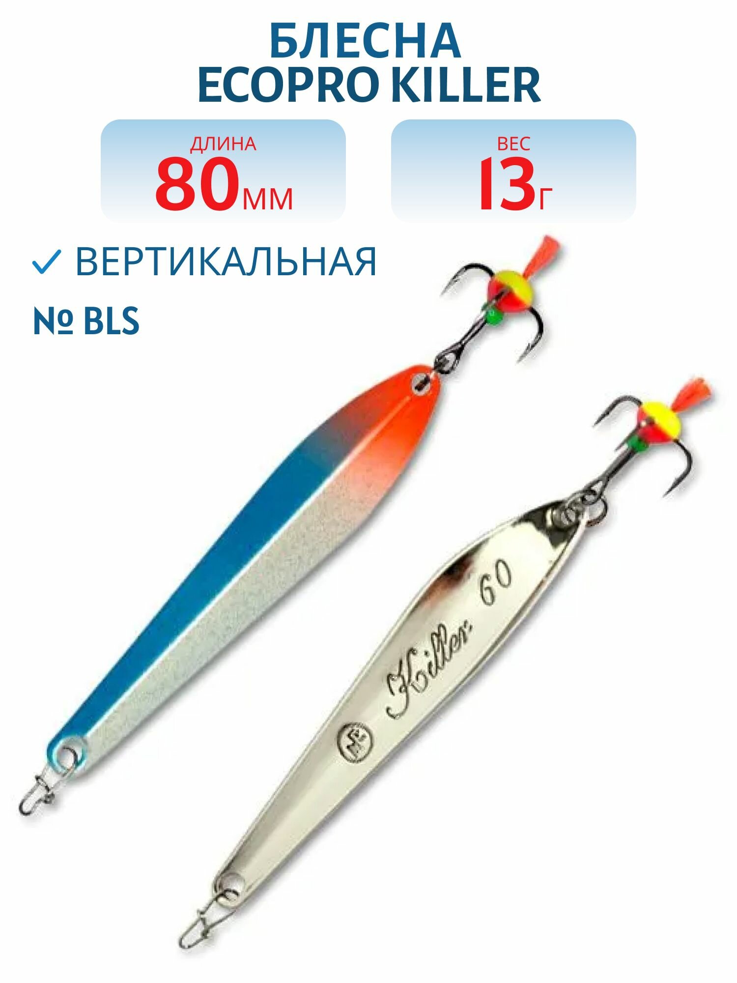Блесна вертикальная ECOPRO Killer, 80 мм, 13 гр, цвет BLS