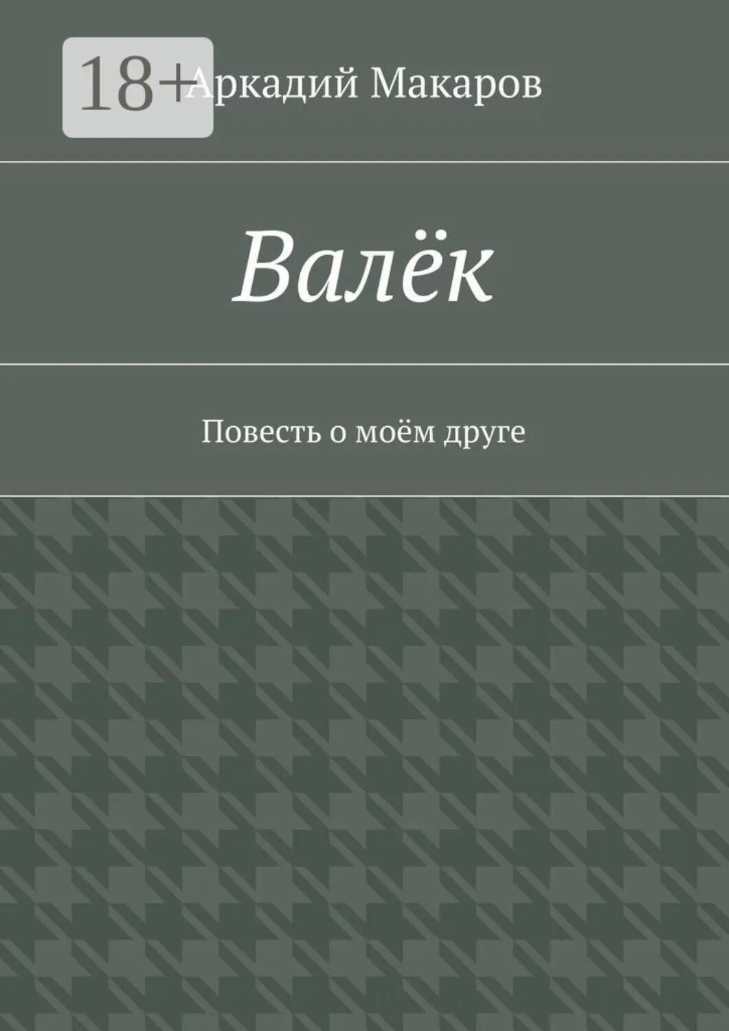 Валёк. Повесть о моём друге [Цифровая книга]
