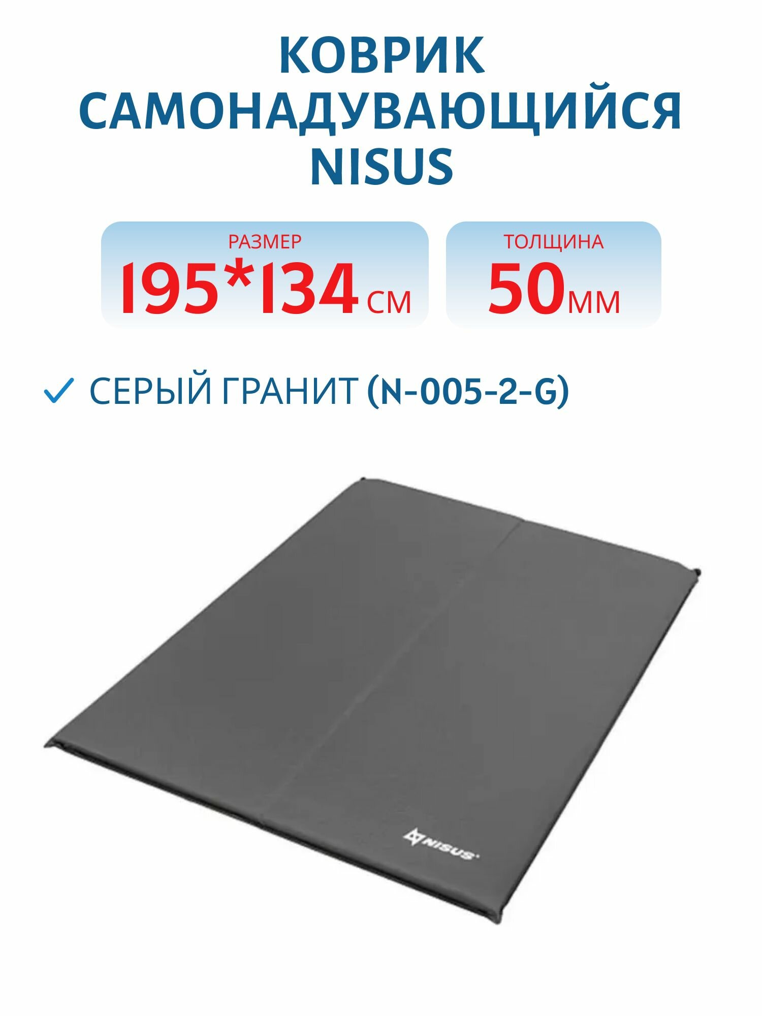Коврик самонадувающийся NISUS 195x134x5 серый гранит (N-005-2-G)
