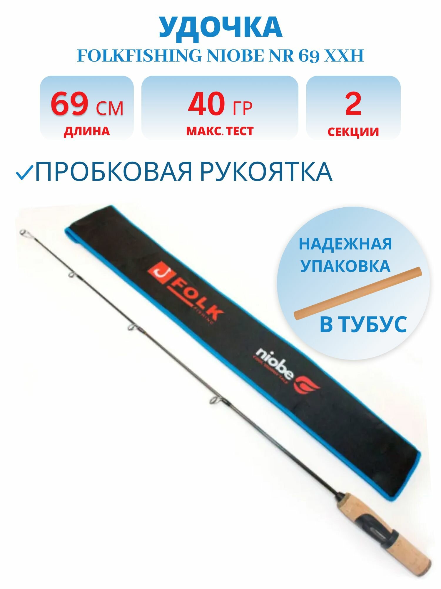 Удочка Folkfishing Niobe NR 69 XXH