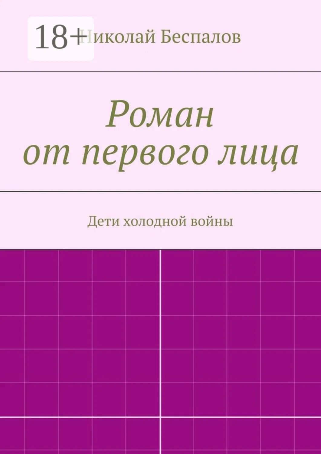 Роман от первого лица [Цифровая книга]