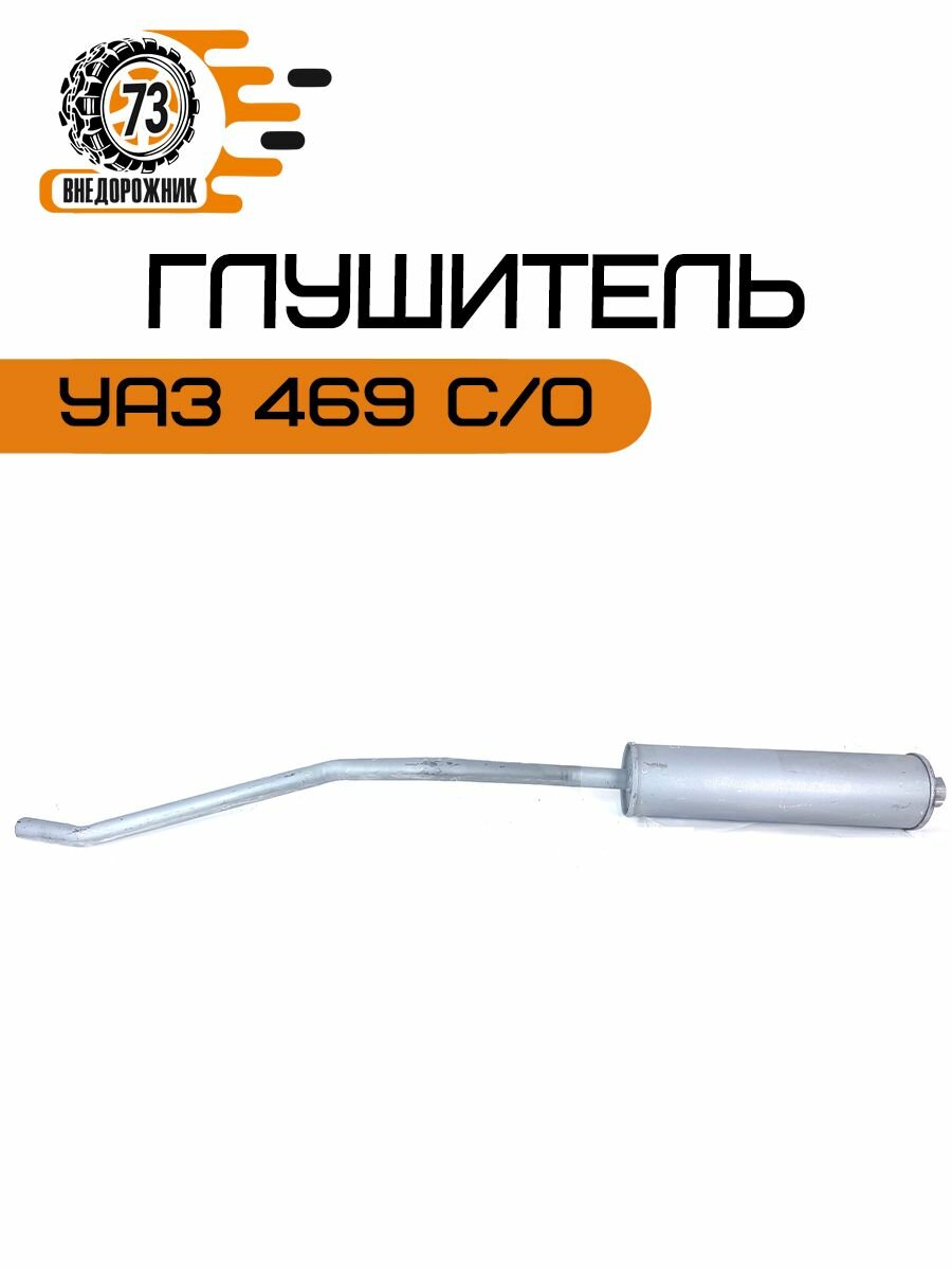 Глушитель УАЗ 469 с/о (Нижний Новгород)