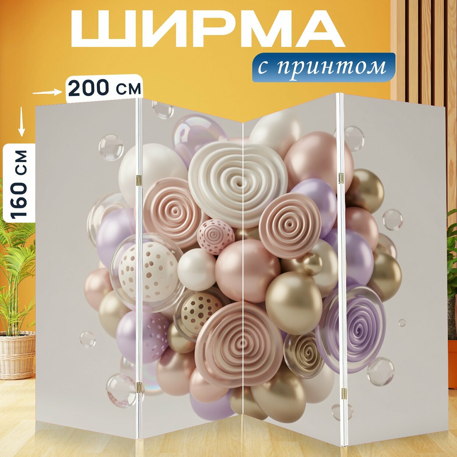 Ширма "Абстрактные пастельные сферы. Объемная 3D-композиция из глянцевых шаров и спиральных дисков в нежных." перегородка для зонирования комнаты с принтом 200x160 см. на холсте