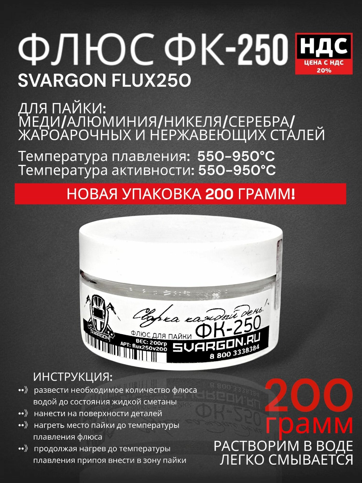 Флюс для пайки Svargon ФК-250 упаковка 200гр.