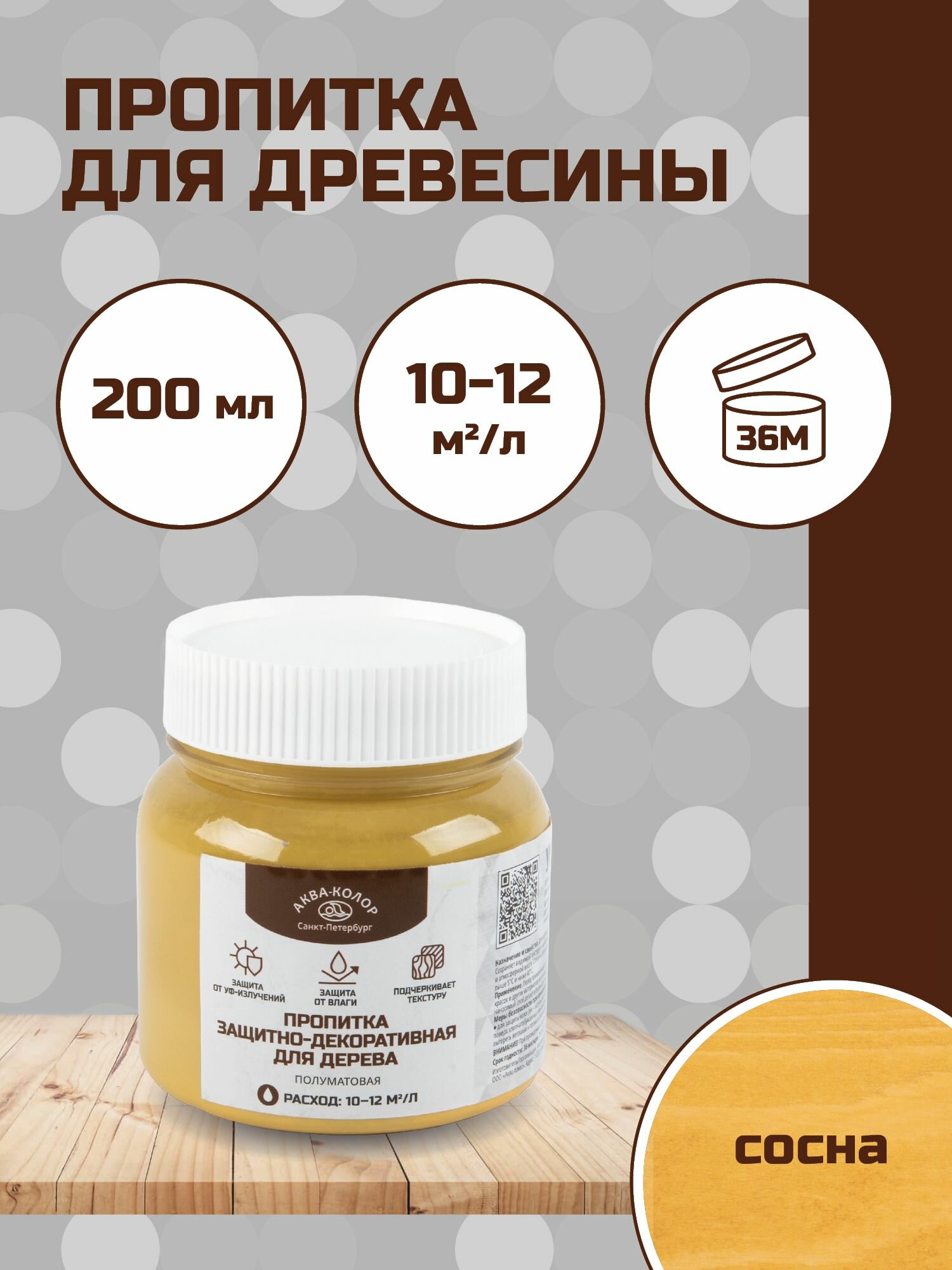 Пропитка защитно-декоративная для дерева Сосна униколер AFW-0.2