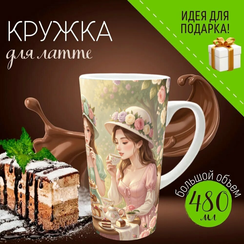 Кружка латте керамическая большая для чая и кофе с прикольным принтом "Девичье чаепитие в саду. Нежная иллюстрация в пастельных оттенках: три элегантные девушки в шляпках с." 500 мл.