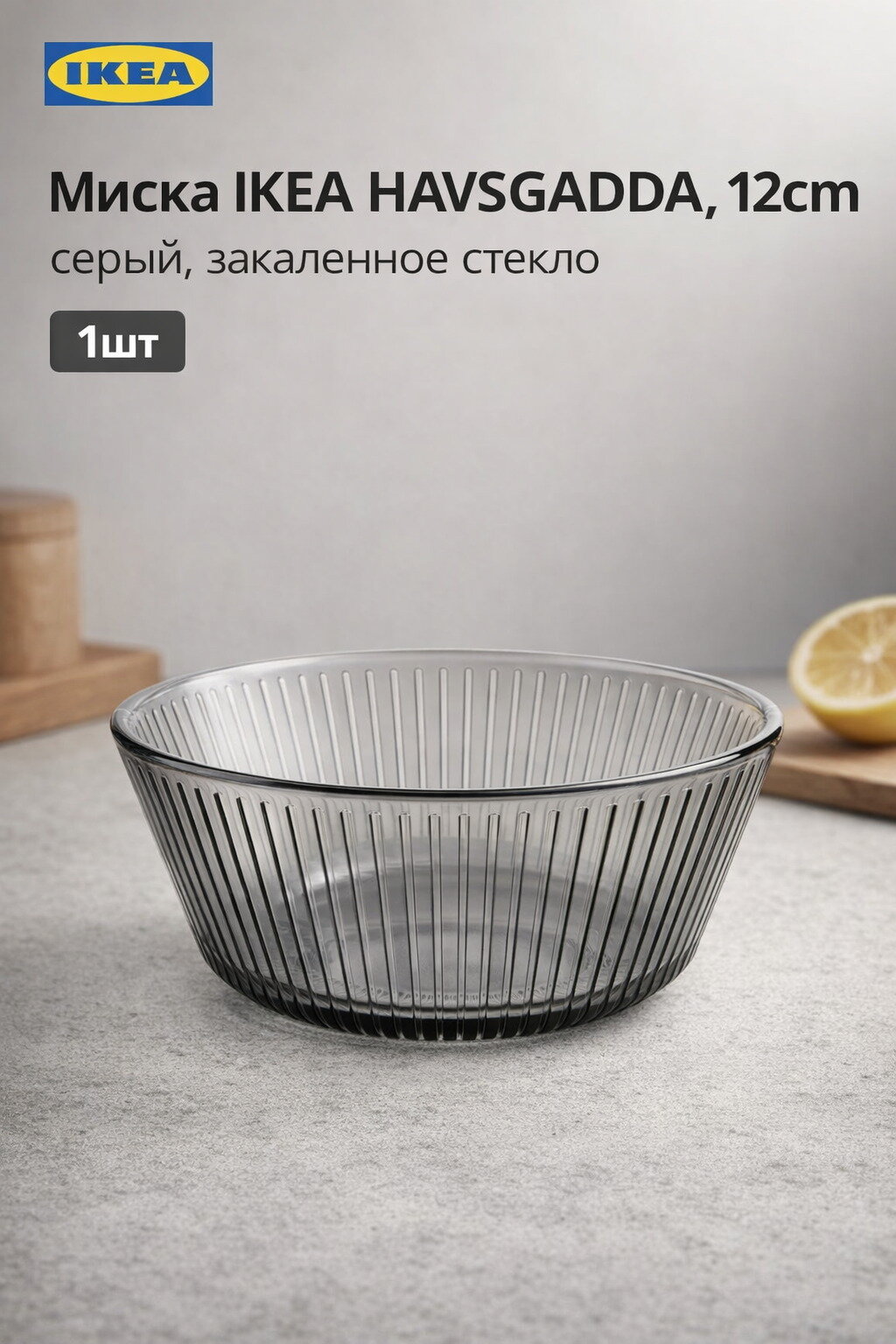 Миска IKEA HAVSGADDA, 12см, серый, закаленное стекло, 1шт