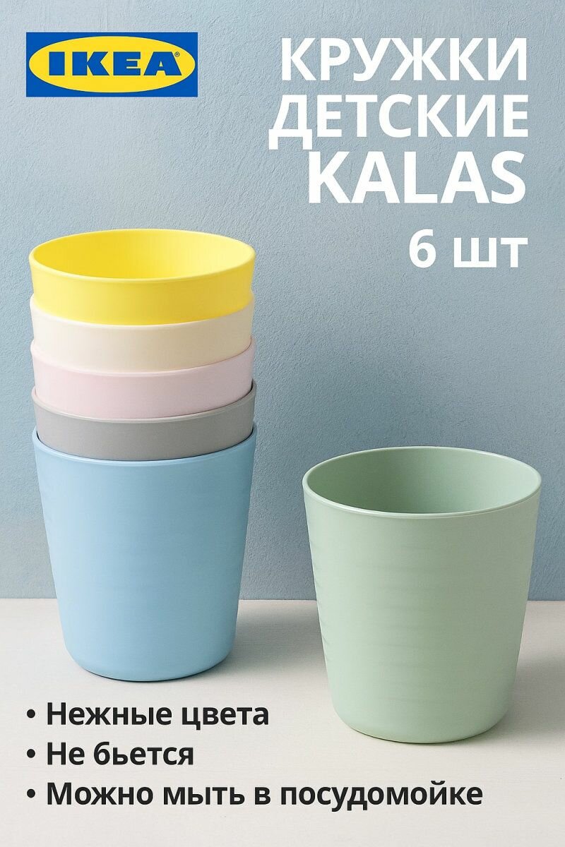 Кружки детские икеа KALAS (калас), пластиковые, разноцветные, 6 шт в наборе