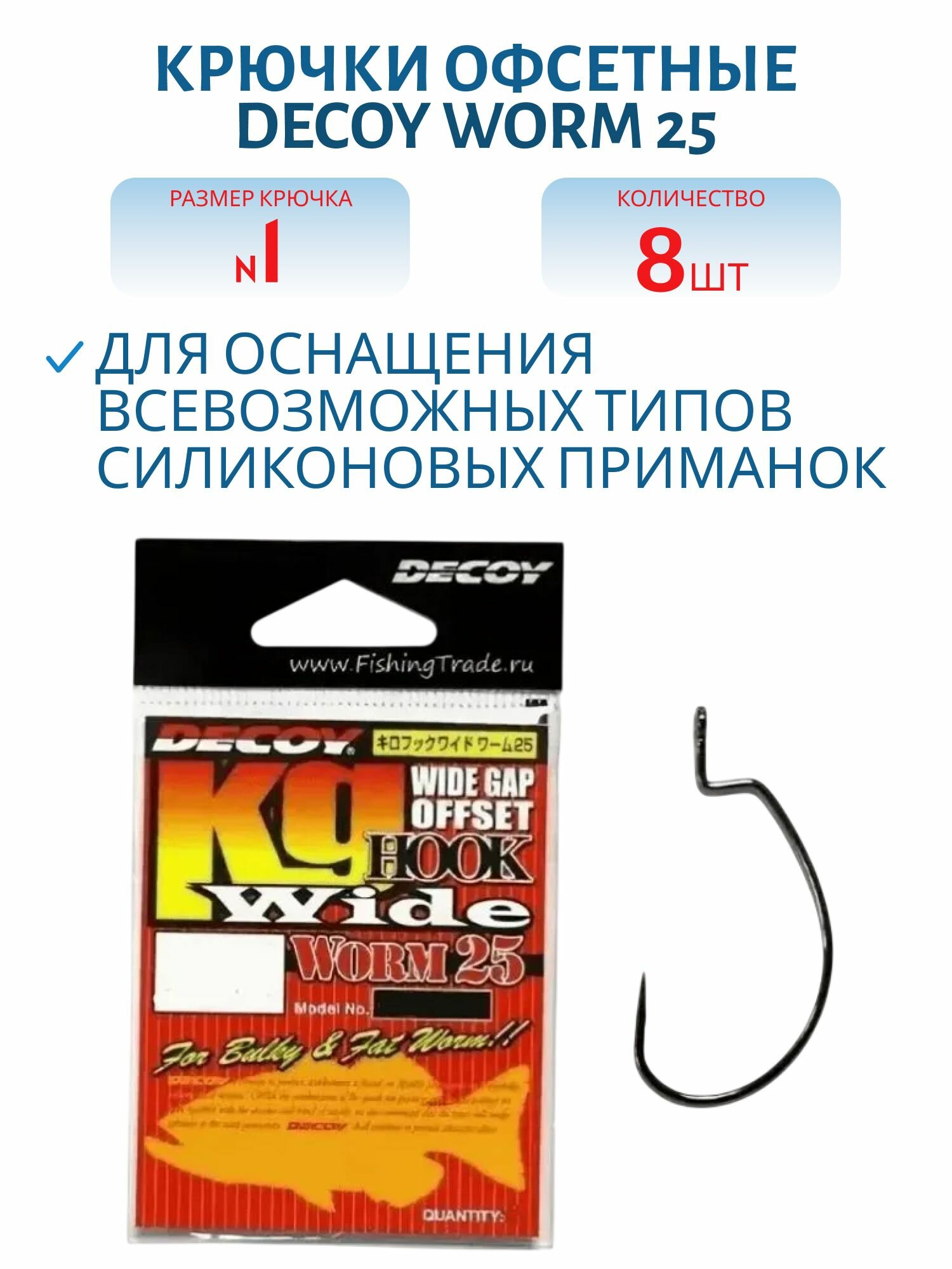 Крючок Decoy офсетный Worm 25 #1 (8шт.)