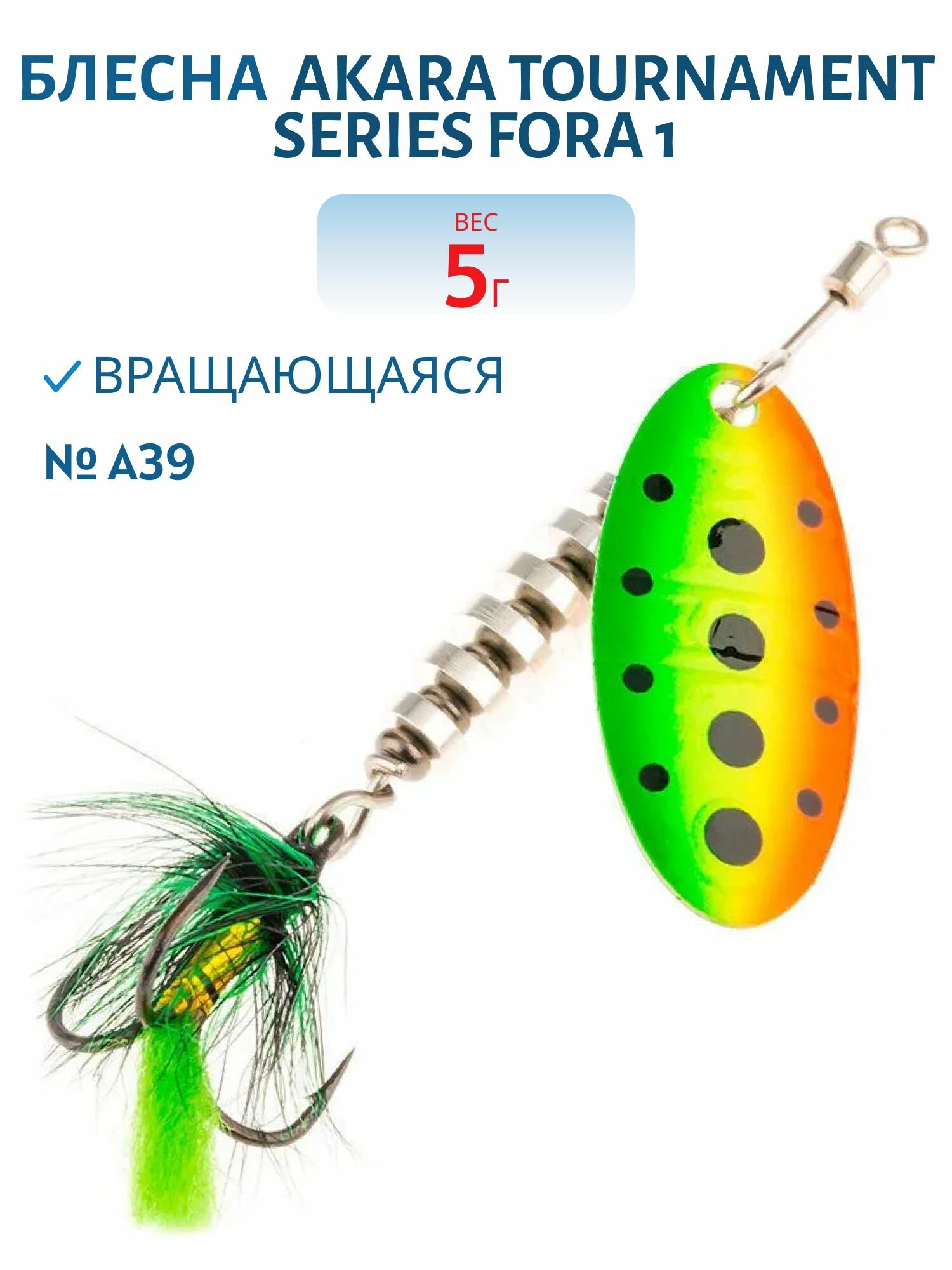 Блесна вращающаяся Akara Tournament Series Fora 1, вес 5 гр, цвет A39