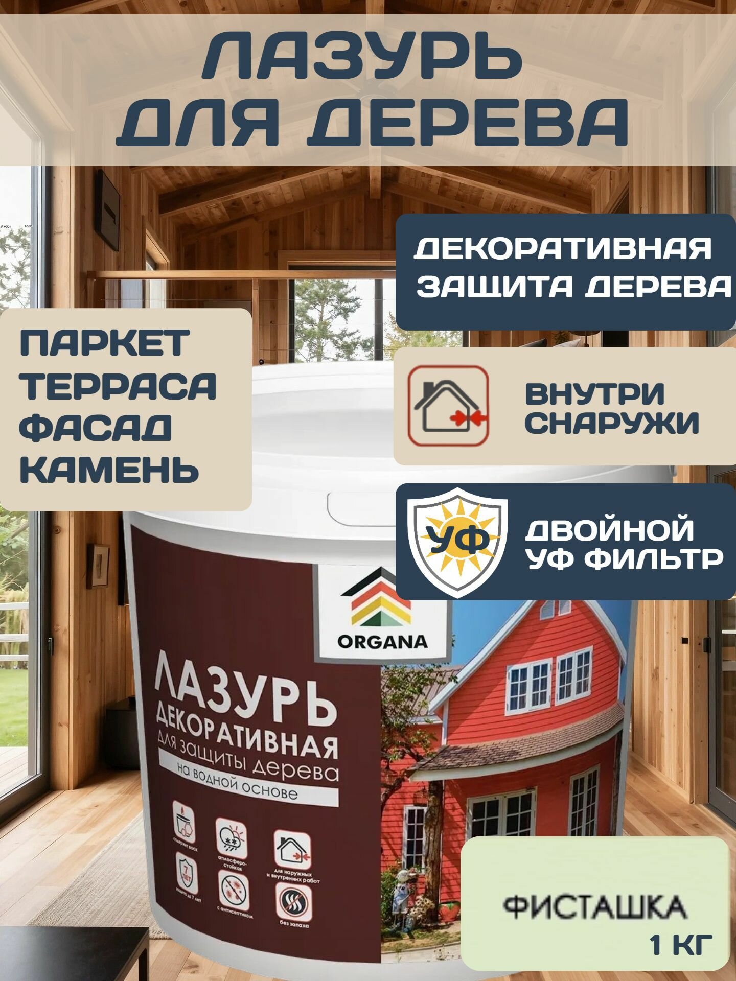 Пропитка лазурь для дерева с уф-фильтром, для внутренних и наружных работ, ORGANA Сoloured Varnish 1 кг Цвет - фисташка